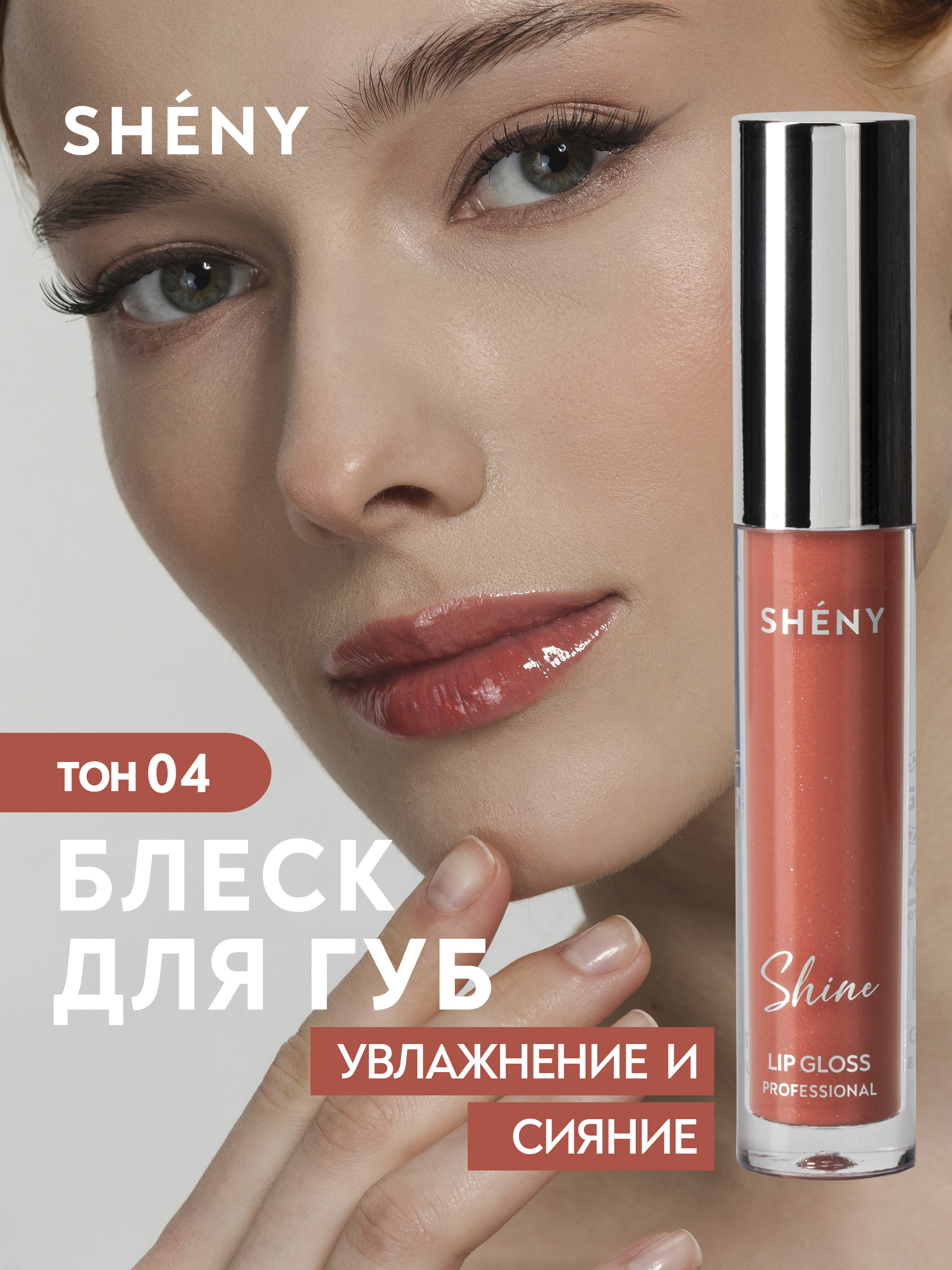 SHENY Professional Блеск для губ увлажняющий, тон 04 прозрачный бежевый ...