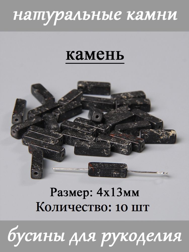 4x13 мм,Прямоугольные каменные бусы,10 шт,натуральный камень,бусины для ...