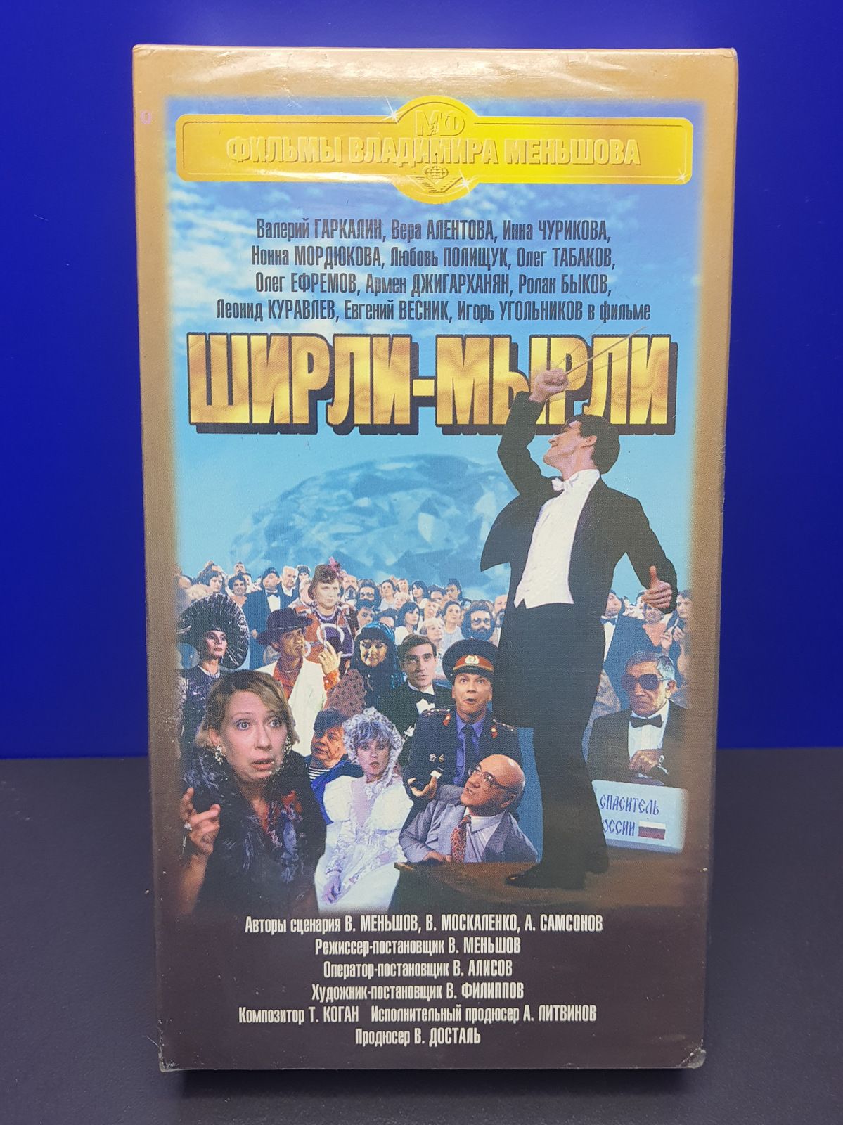Ширли-мырли. Фильм на VHS. купить на OZON по низкой цене (3297783777)