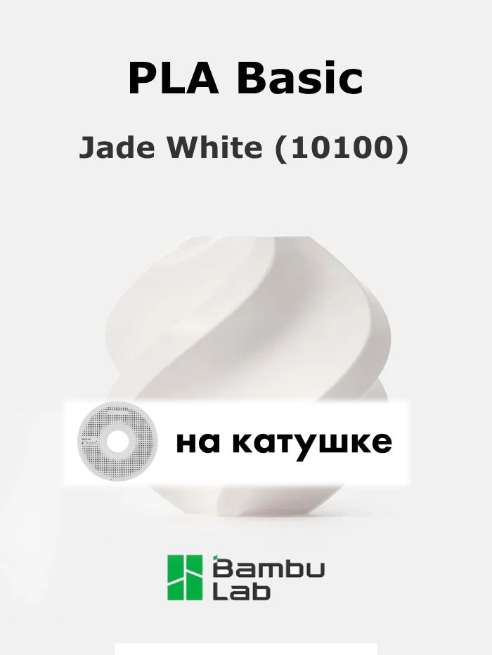 PLA Basic Jade White (Белый) на катушке 1 кг - Bambu lab пластик для 3д ...