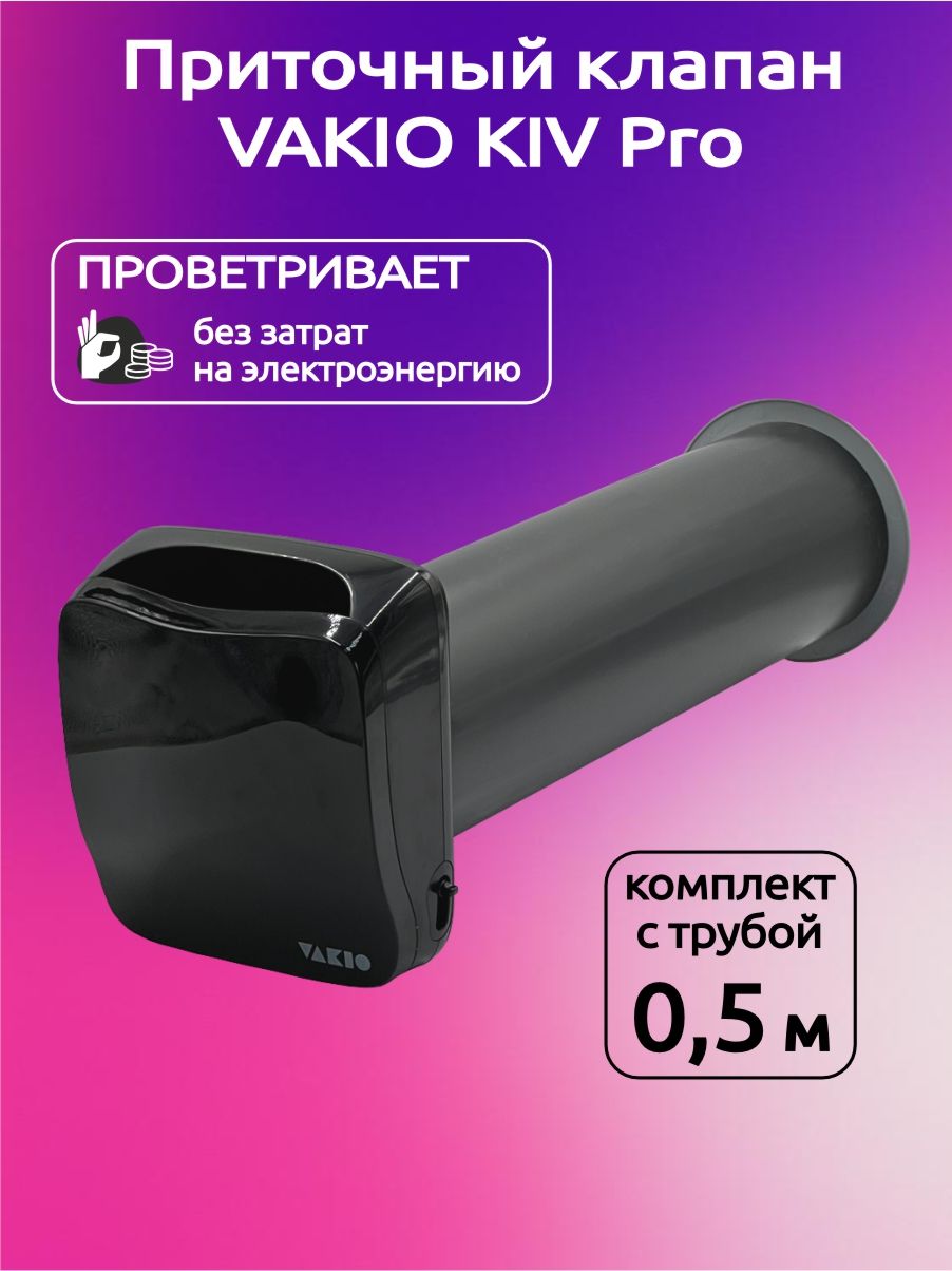 Приточный клапан VAKIO Kiv Pro с пластиковой трубой (Вакио КИВ 125 Про ...