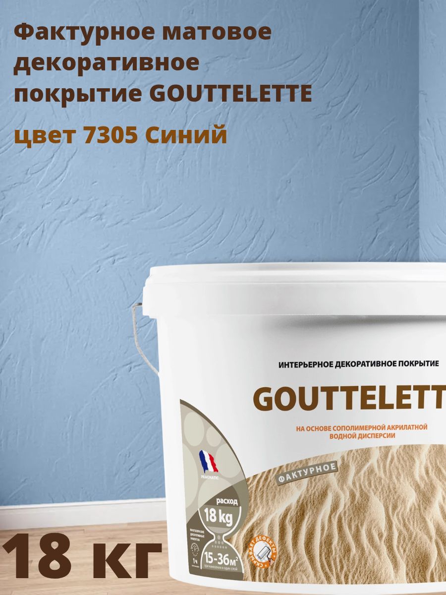 GOUTTELETTE (Гутлет) фактурная краска для стен, декоративное матовое ...