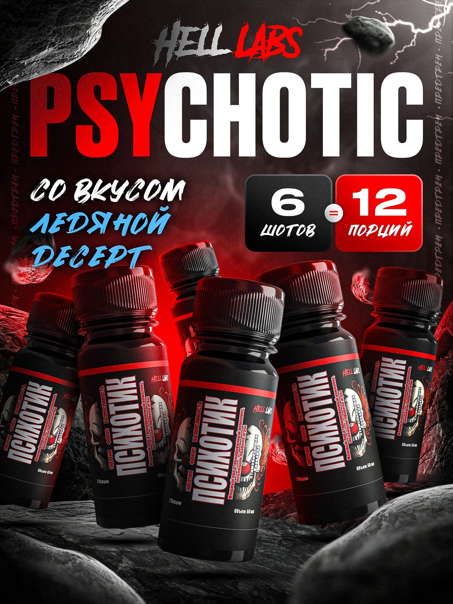 Hell Labs Psychotic Shot, 60 мл Ледяной десерт(6шт) Энергетический Шот ...