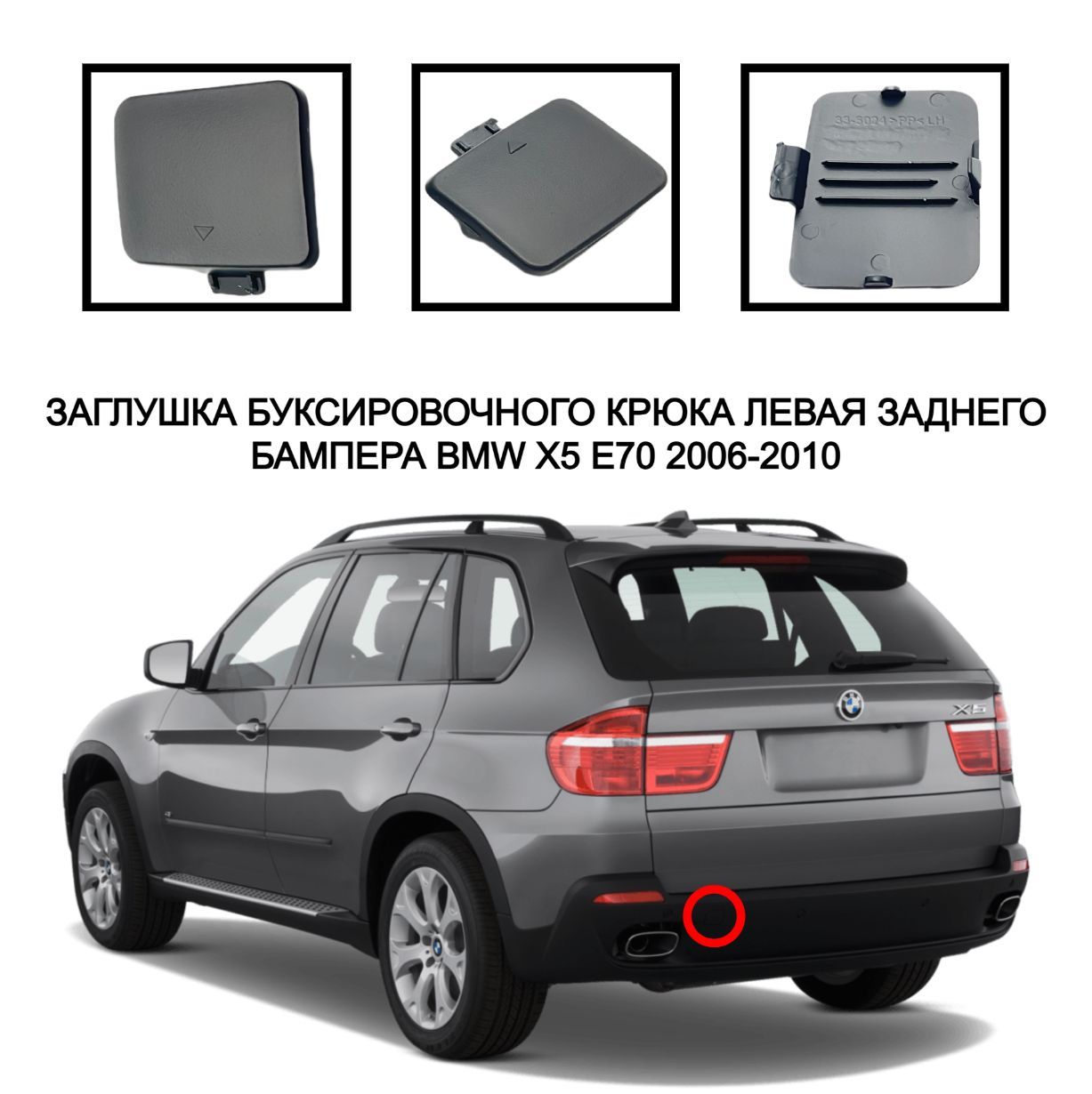 Заглушка буксировочного крюка задний бампер левая BMW X5 E70 2006-2010 ...