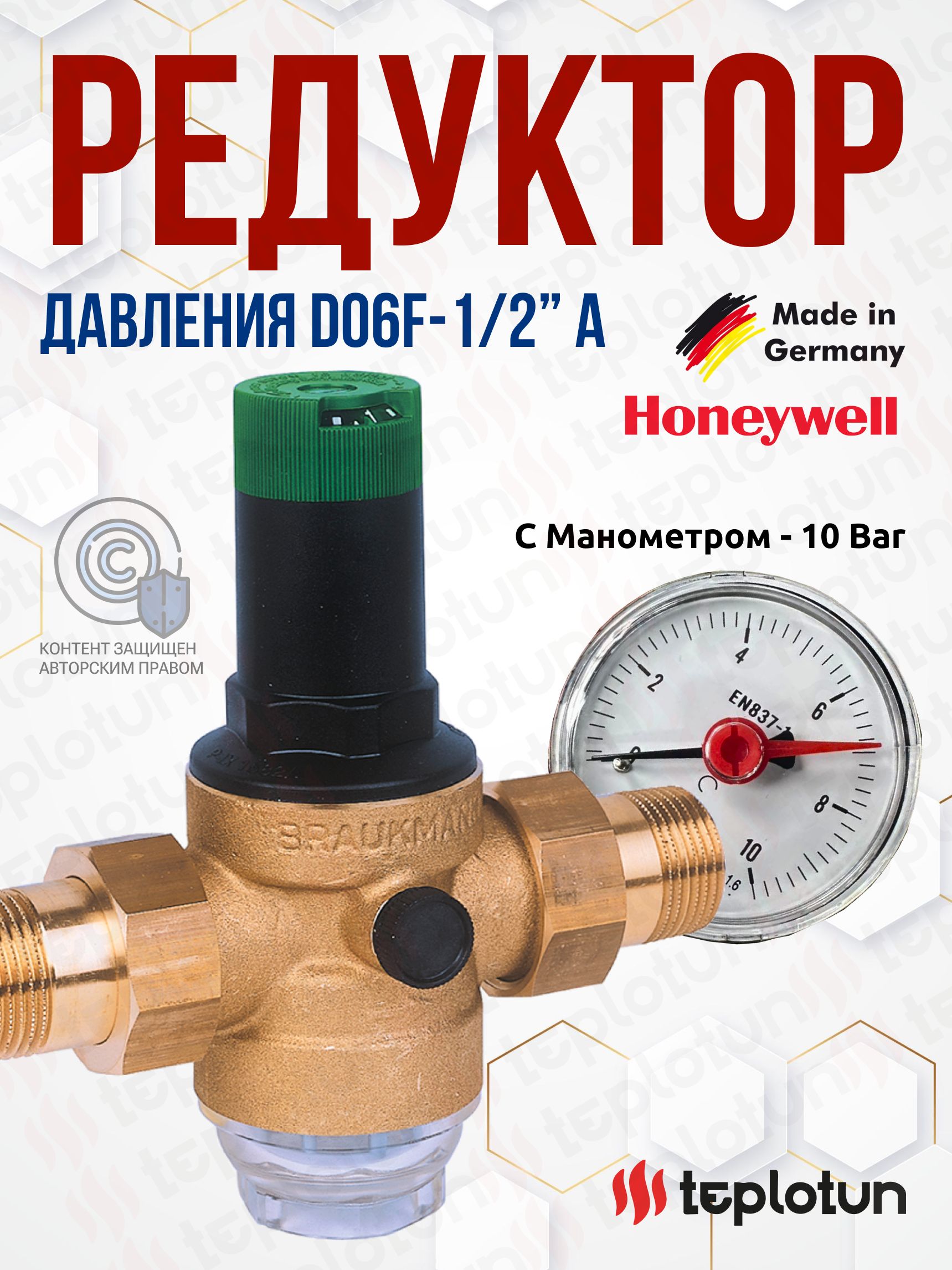 Редуктор давления мембранный Honeywell (Resideo) Braukmann D06F-1/2"A ...