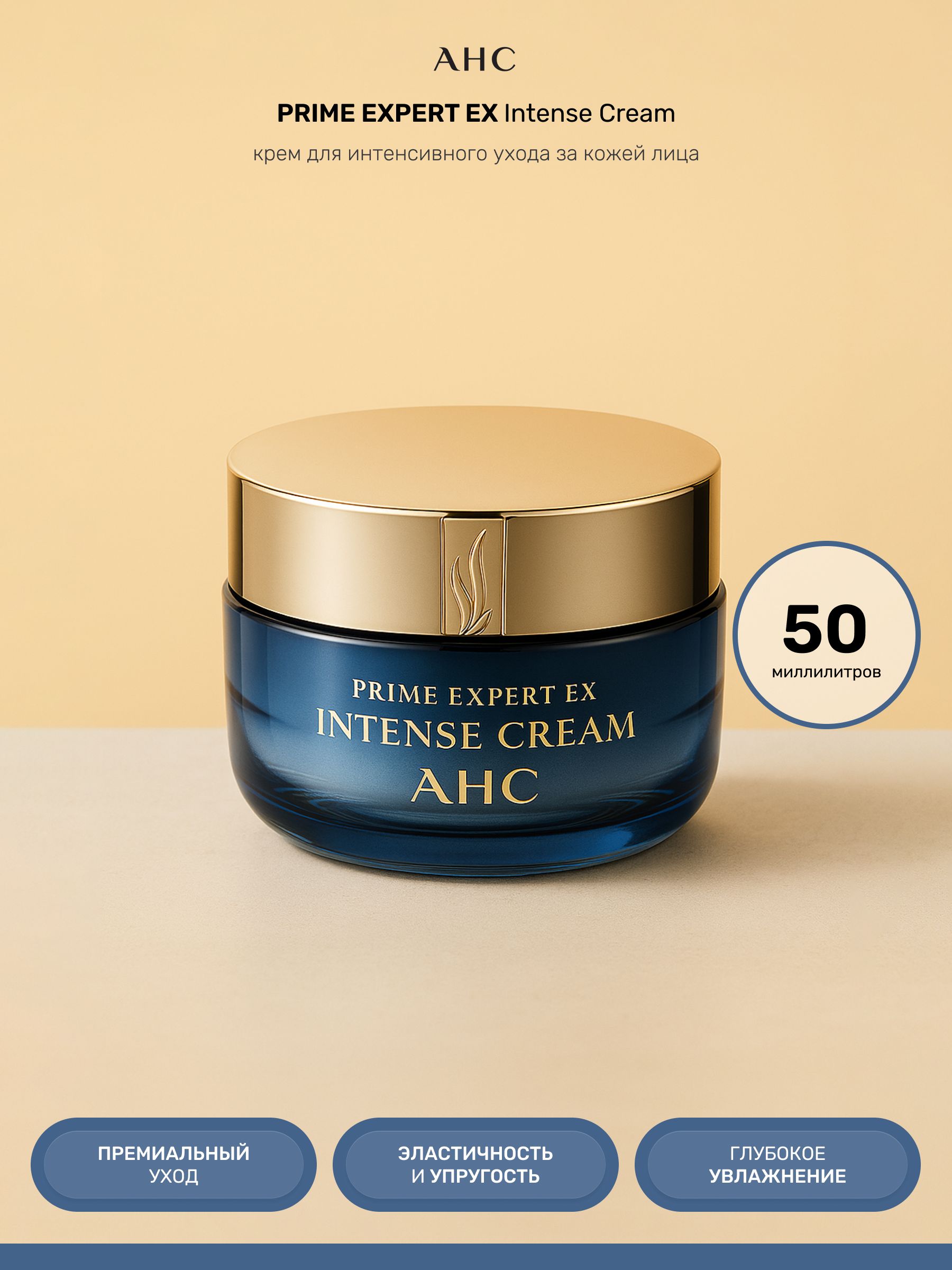 AHC Антивозрастной крем с пептидами AHC Prime Expert EX Intense Cream ...