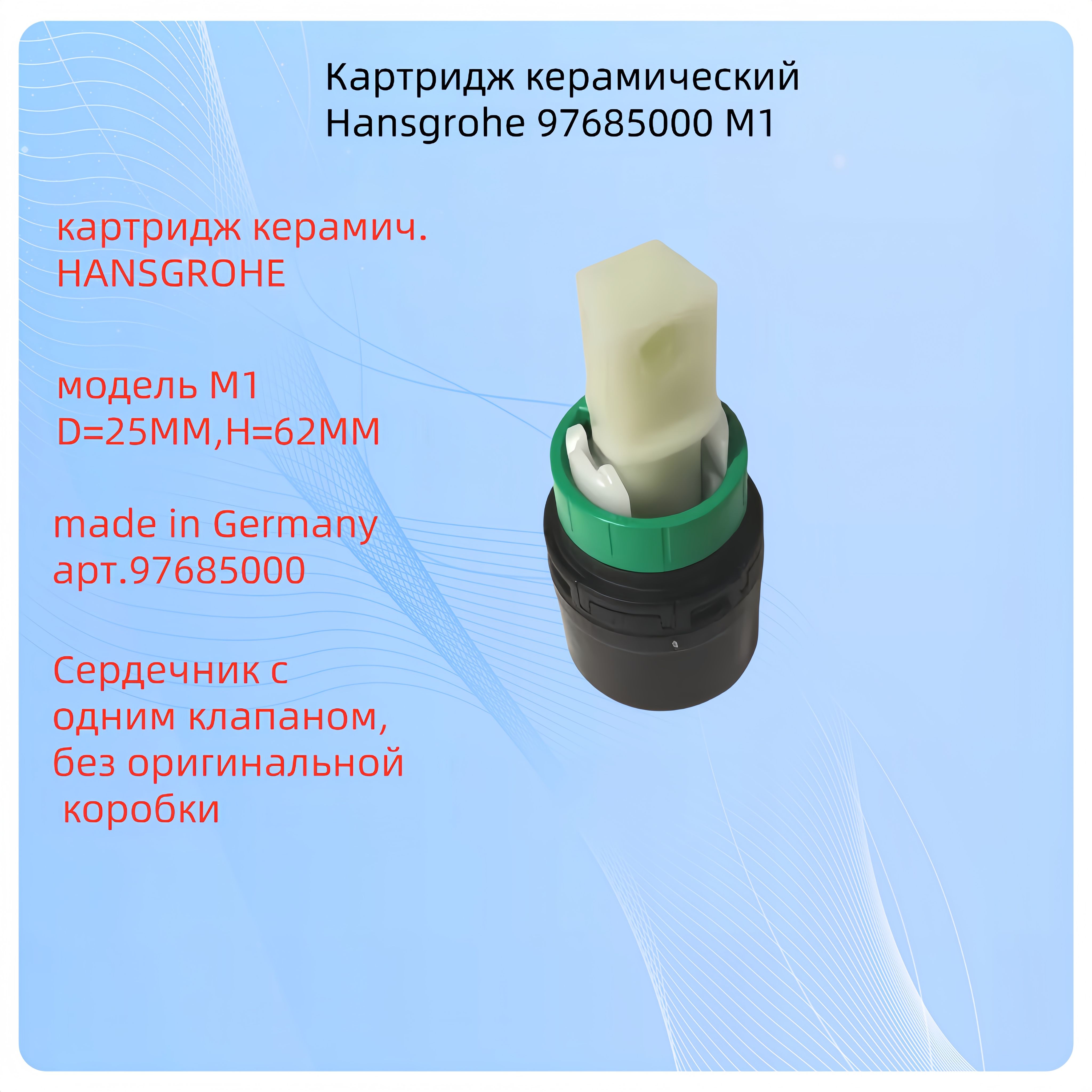 Картридж М1 керамический Hansgrohe 97685000, упакованный в мешки купить ...
