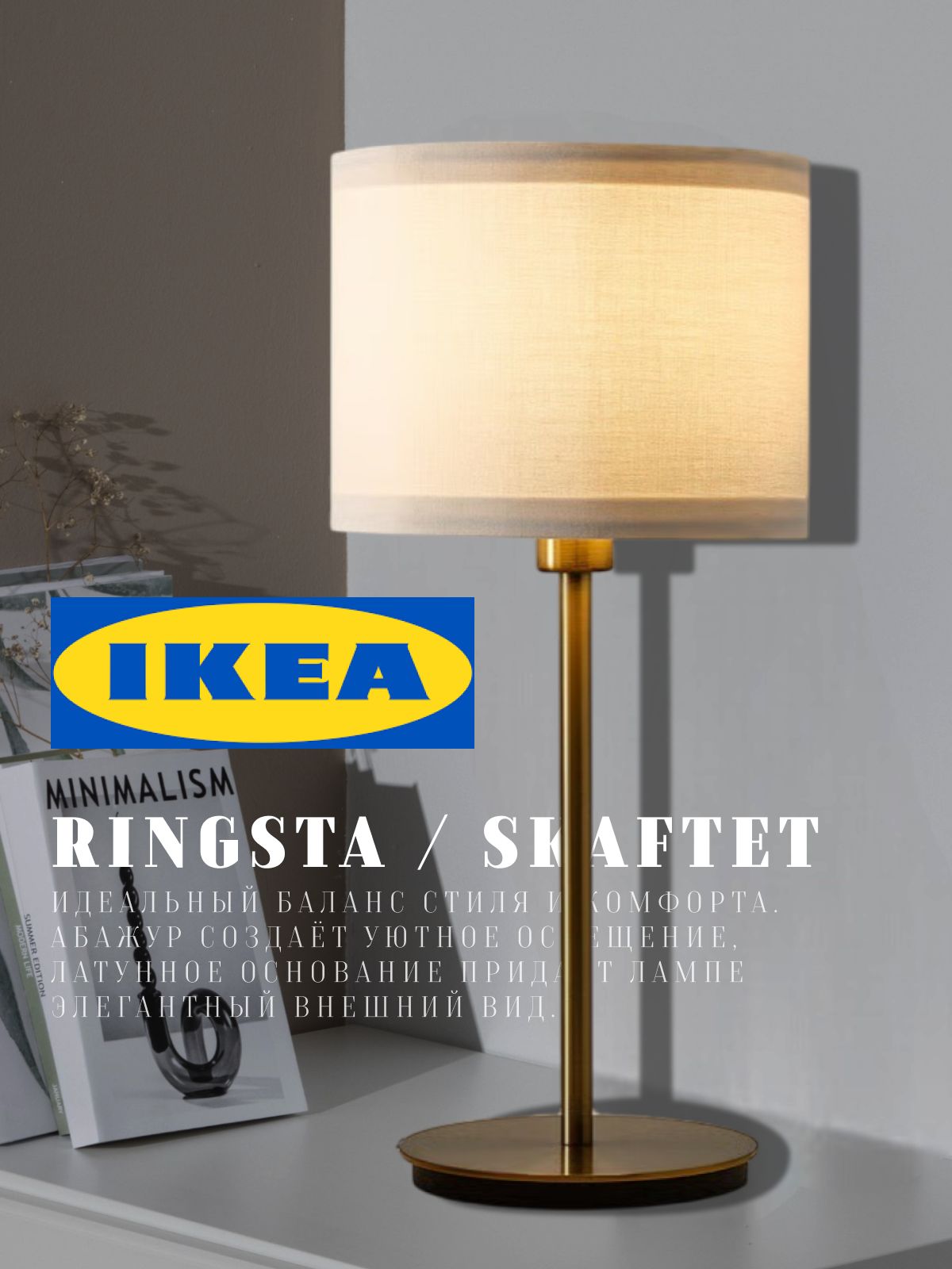 Настольная лампа с абажуром IKEA RINGSTA SKAFTET / Прикроватный ...