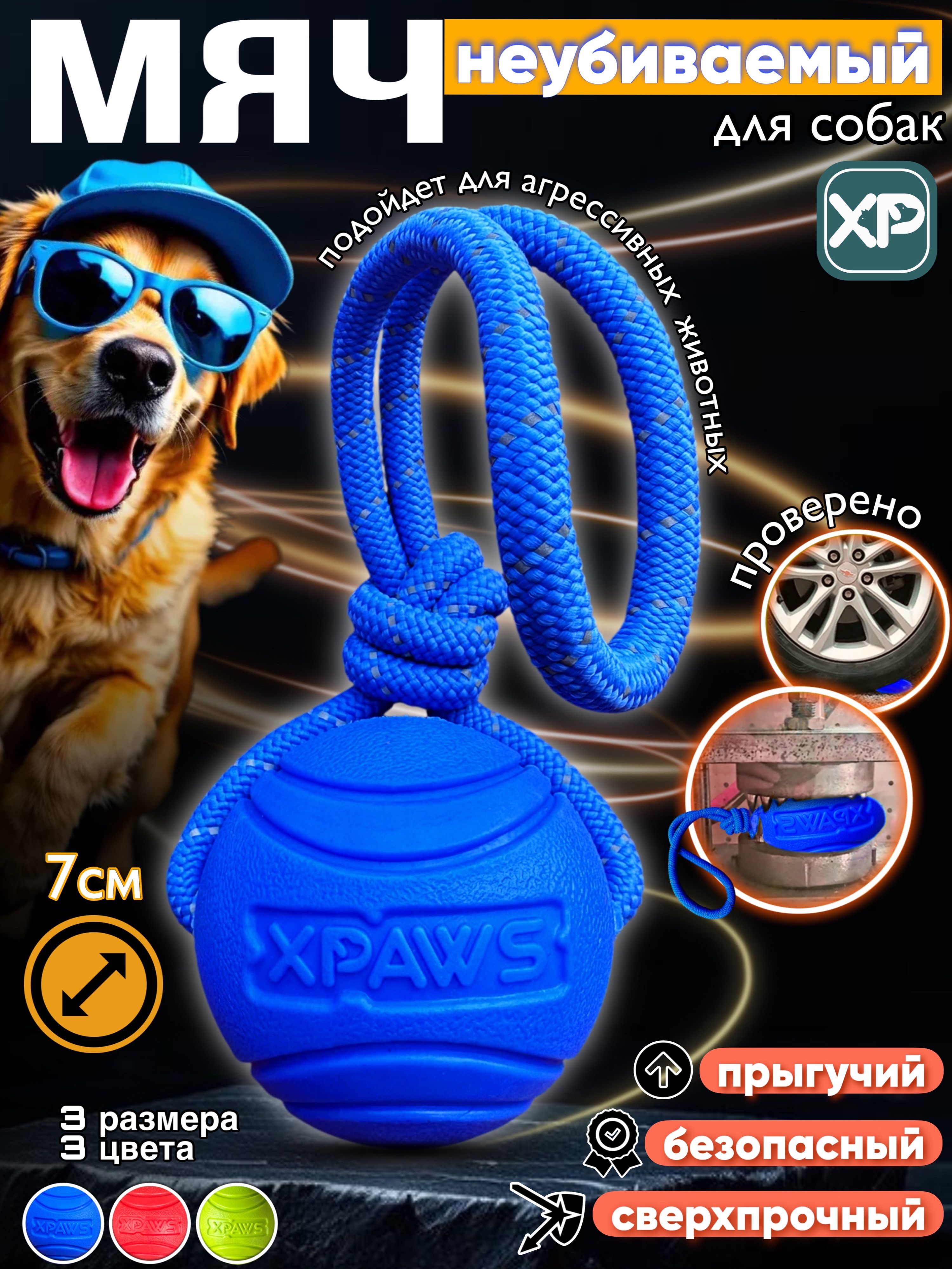 Мячик для собак на веревке 7 см / XPAWS / суперпрочный мяч для крупных ...