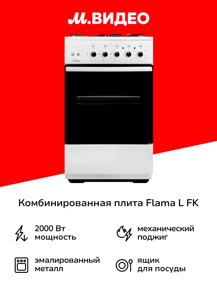 Комбинированная плита (50-55 см) Flama L FK 23-127 W купить c доставкой ...