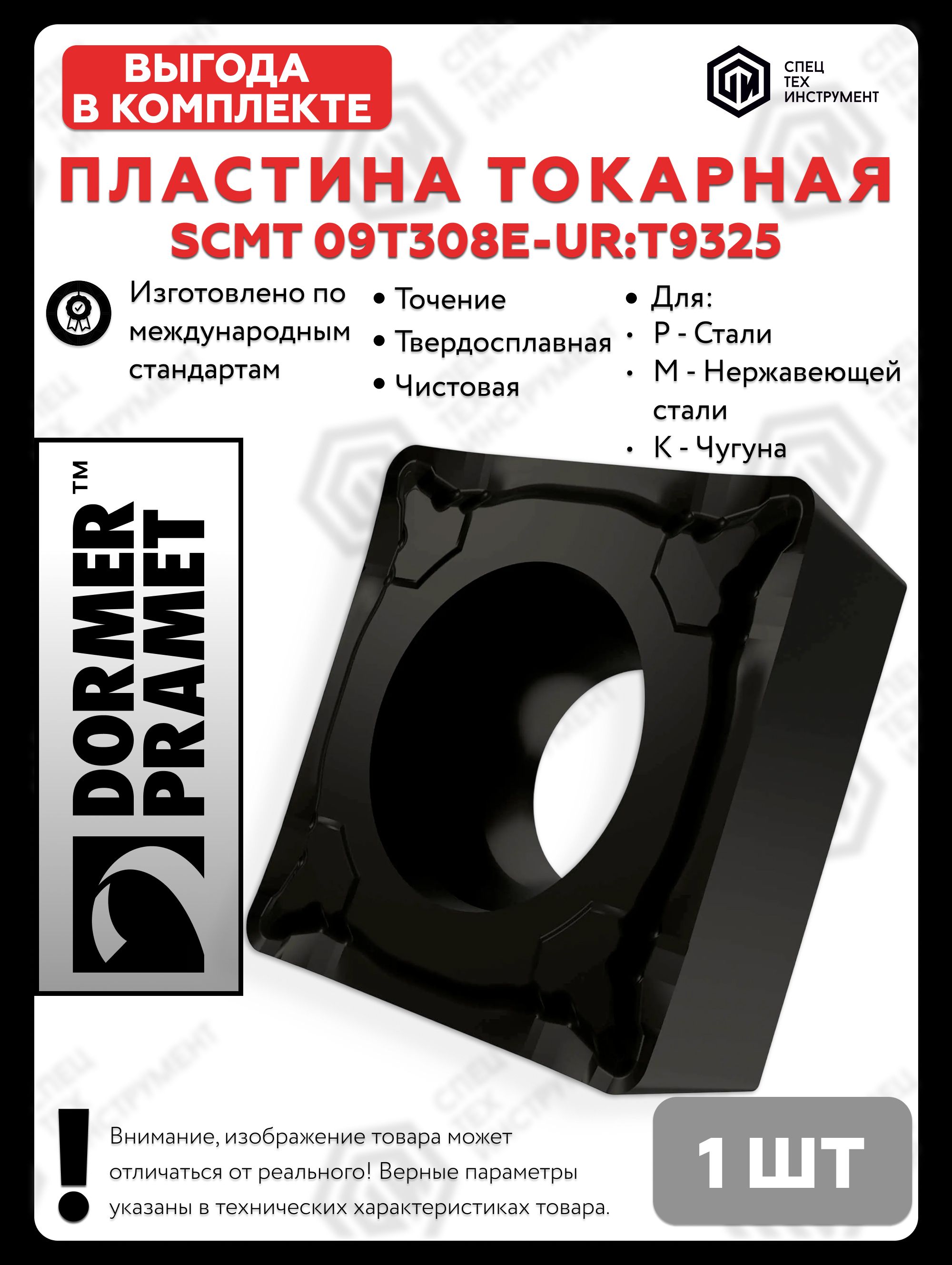 Пластина SCMT 09T308E-UR:T9325 DORMER&PRAMET купить на OZON по низкой ...