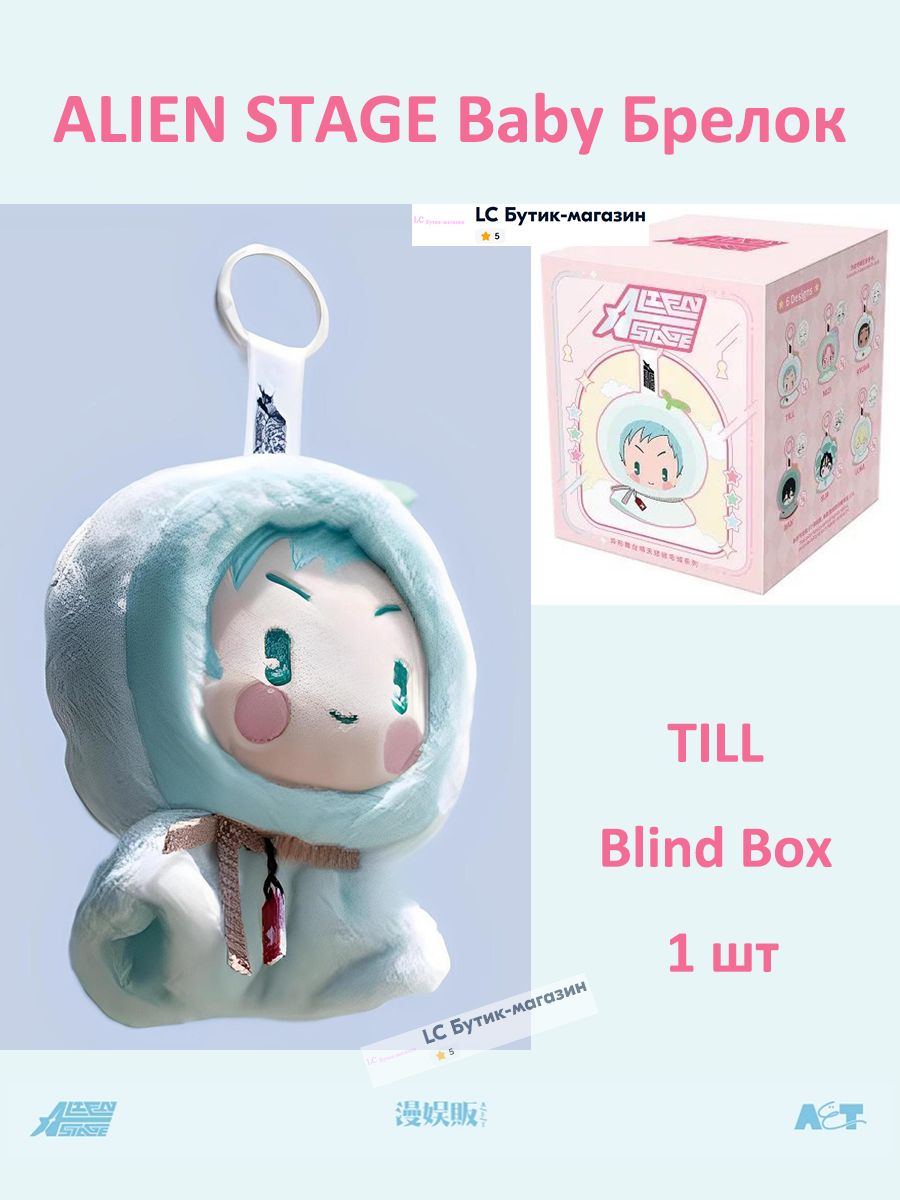 TILL-ALIEN STAGE Брелок Plush / Baby Series Blind Box-1 шт / 12CM ...