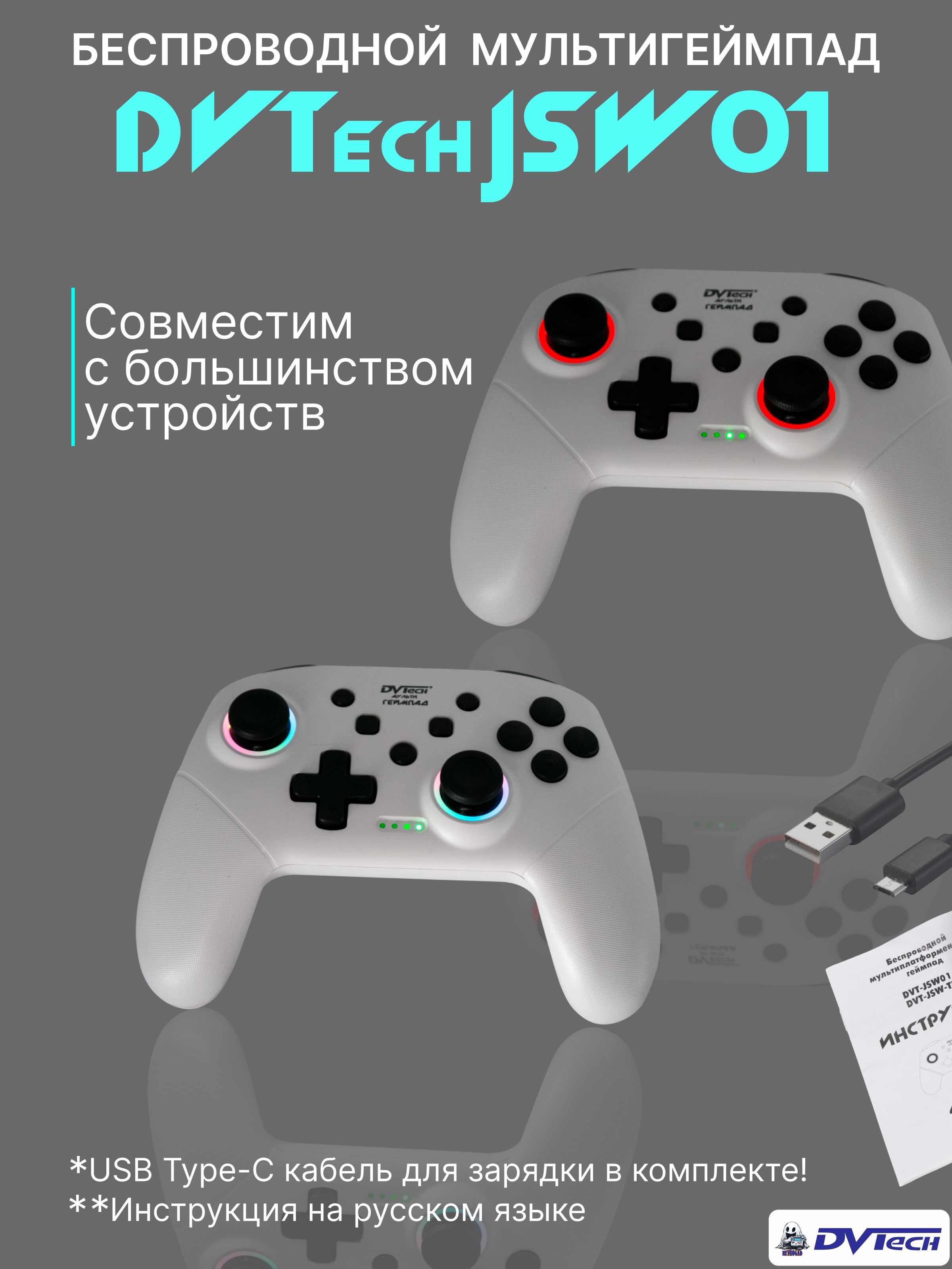 Беспроводной RGB Мульти Геймпад DVTech JSW01 белый купить на OZON по ...