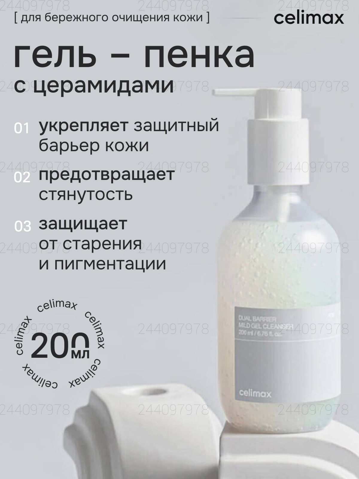 Celimax Гель для умывания лица Dual Barrier Mild Gel Cleanser, 200 мл ...