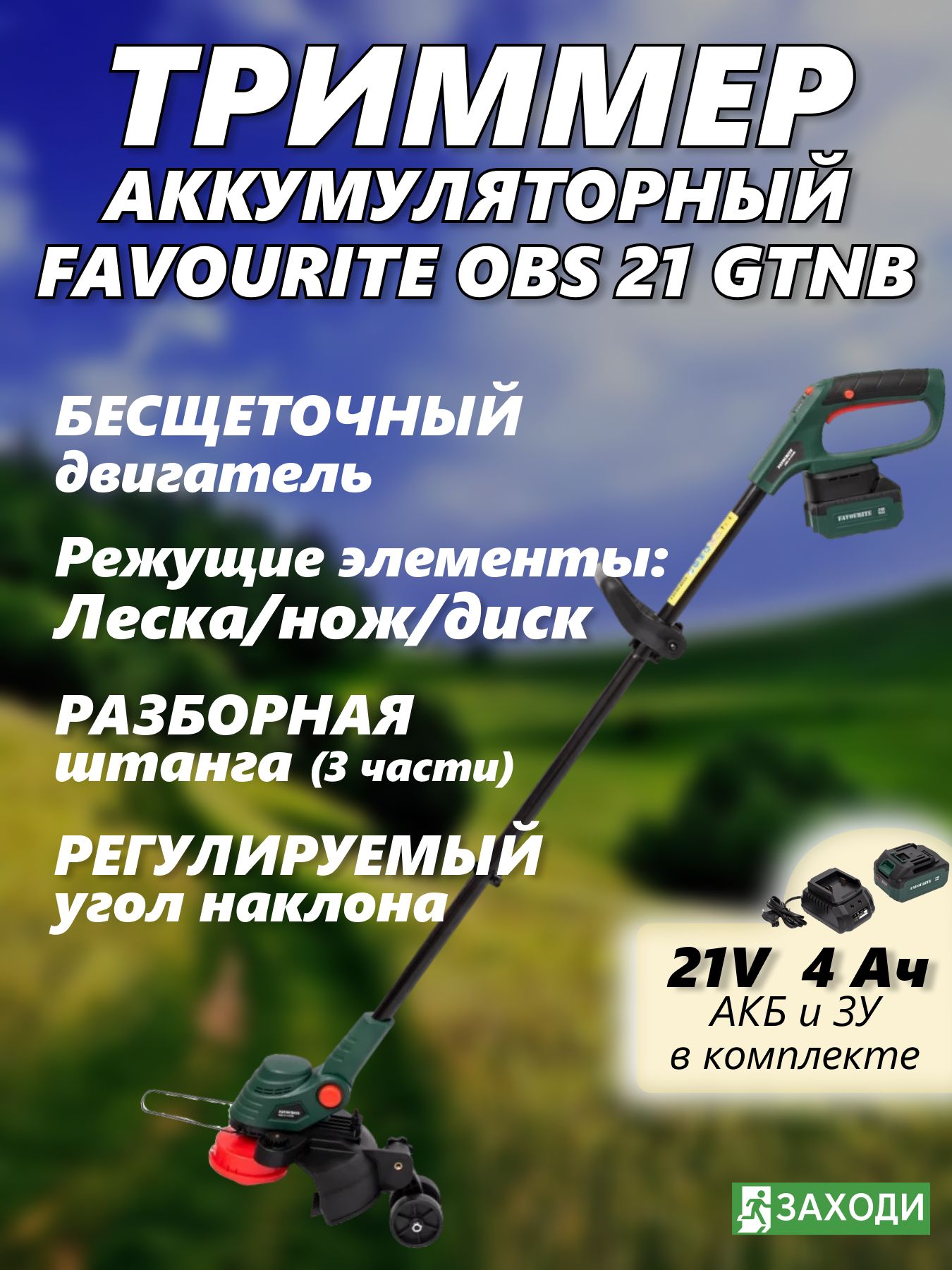 OBS 21 GTNB Триммер аккумуляторный 21В, с АКБ 4Ач+ЗУ, бесщет. FAVOURITE ...