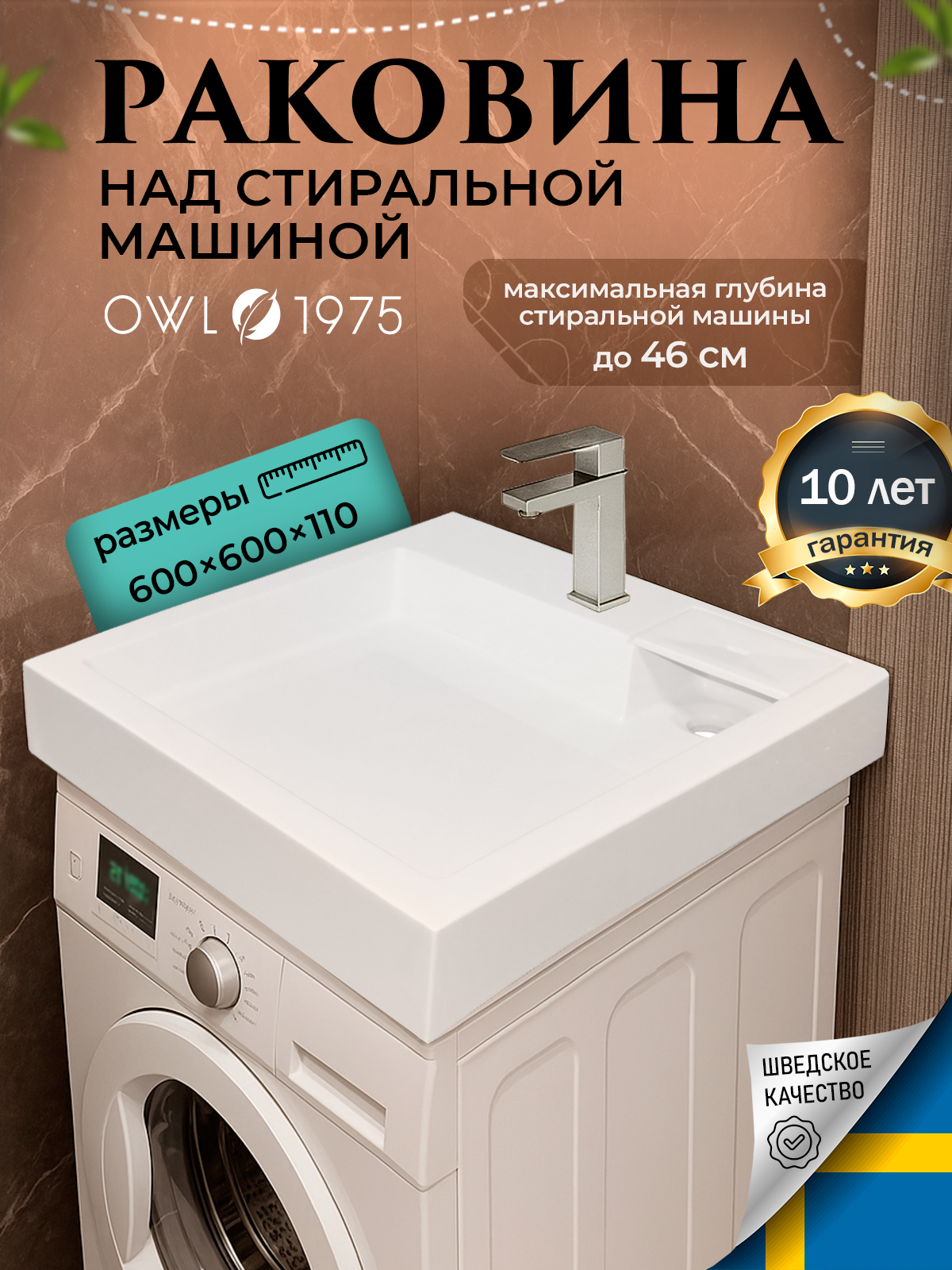Раковина над стиральной машиной OWL 1975 Sabrina 600х600х110+сифон и ...