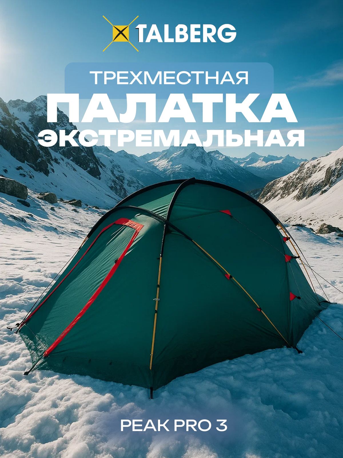 Палатка 3-местная Talberg ProExt купить c доставкой на OZON по низкой ...