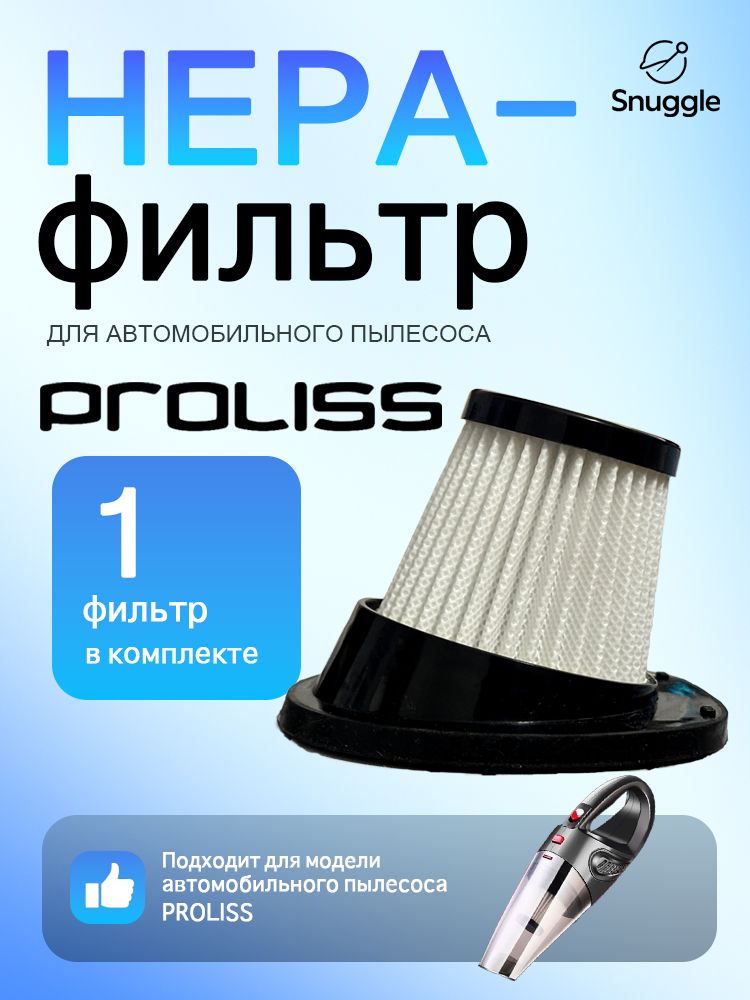 1 шт. Нера фильтр для пылесоса Proliss Pro-111 щетка в подарок купить ...