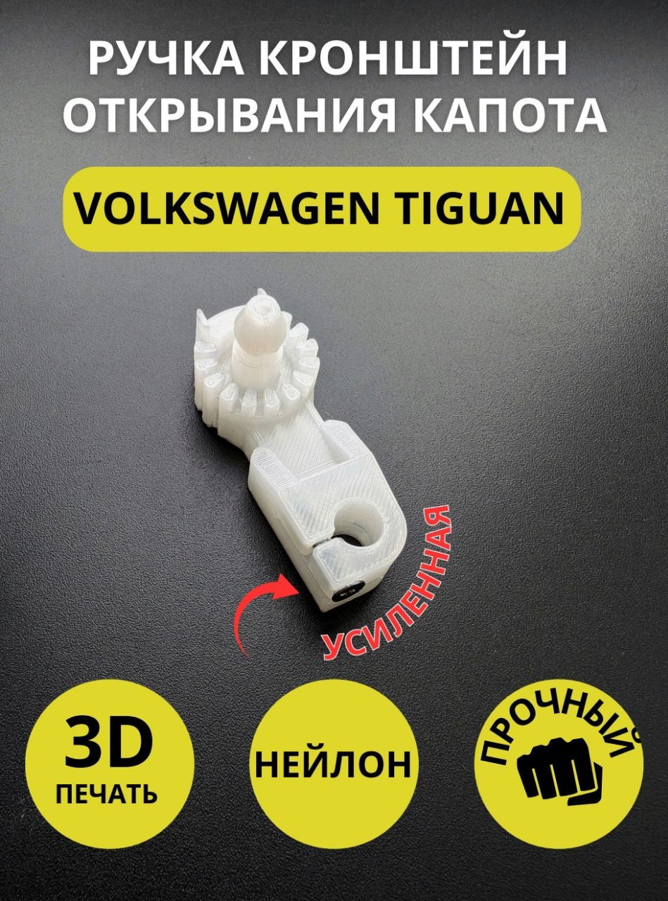 Ручка кронштейн открывания капота Volkswagen Tiguan усиленная купить на ...