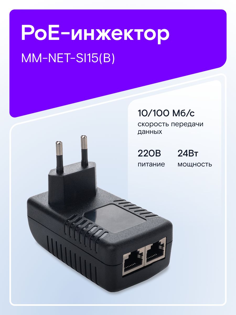 POE-инжектор MM-NET- SI15(B) купить на OZON по низкой цене (2665130386)