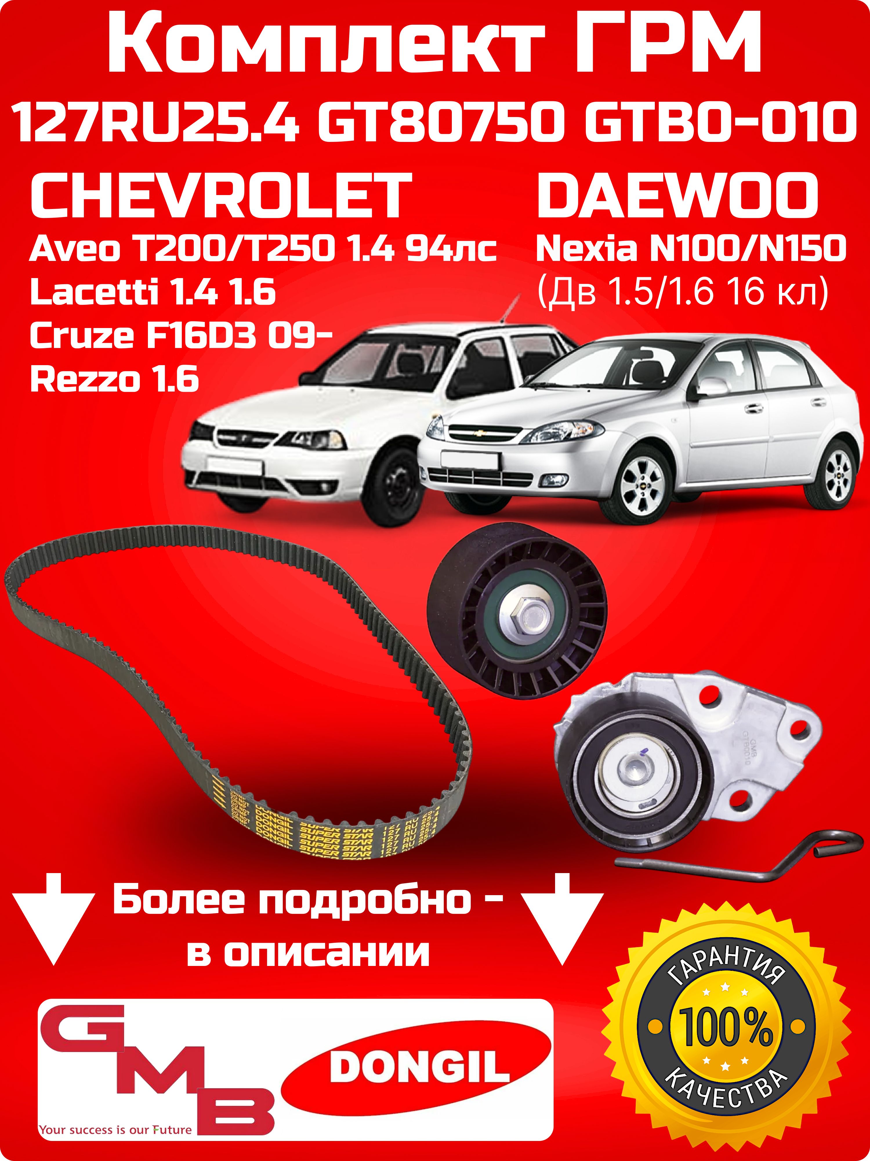 Комплект ГРМ DONGIL + GMB для DAEWOO Nexia 16кл CHEVROLET Lacetti Aveo ...