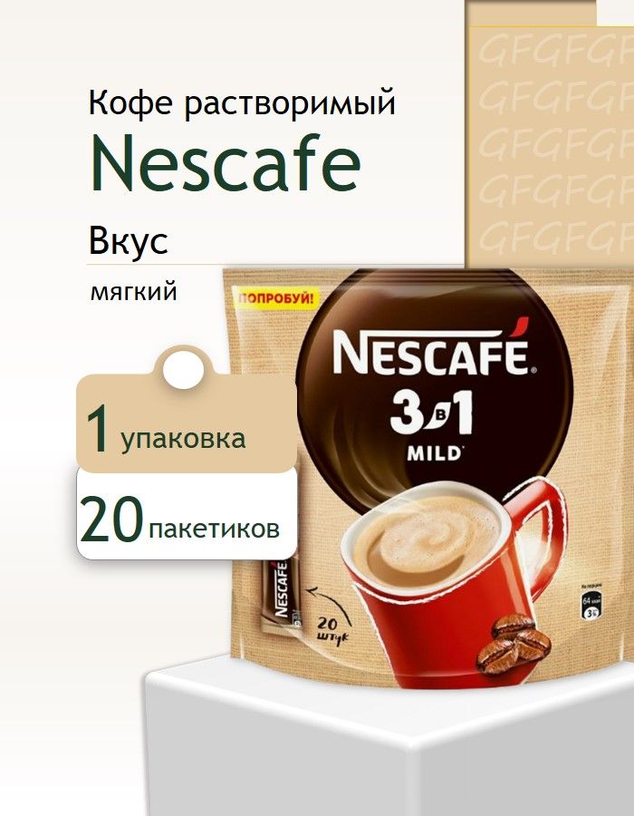 Кофе растворимый 3 в 1 Nescafe Mild 20 пакетиков купить на OZON по ...