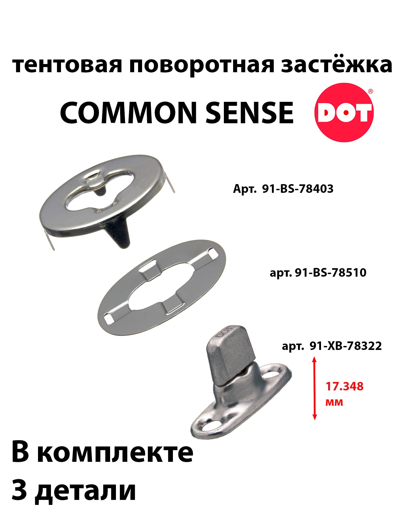 Тентовая поворотная застёжка COMMON SENSE 17,27 мм купить на OZON по ...