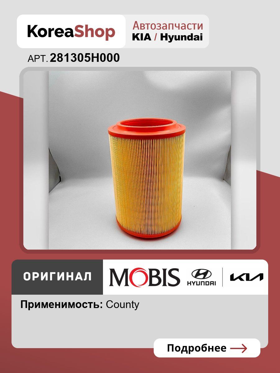 Фильтр воздушный для Hyundai County 1998-2000 / Оригинал MOBIS арт ...