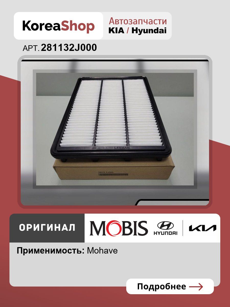 Фильтр воздушный двигателя для KIA Mohave 2008-2024 / Оригинал MOBIS ...
