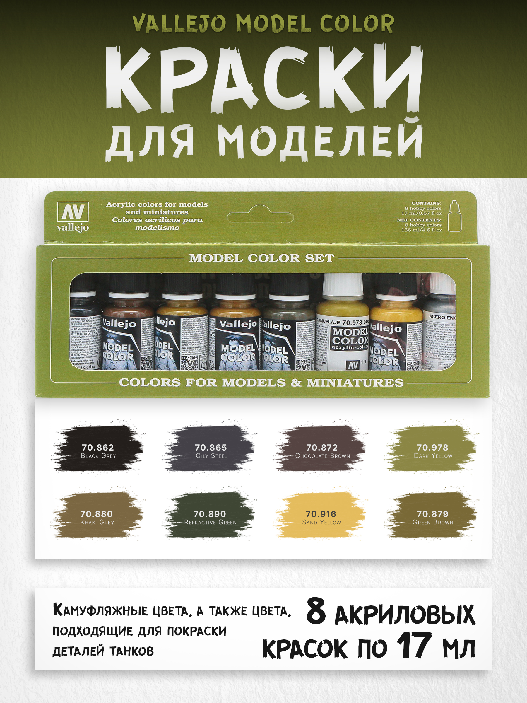 Краски акриловые для моделирования Vallejo серии Model color - Panzer ...