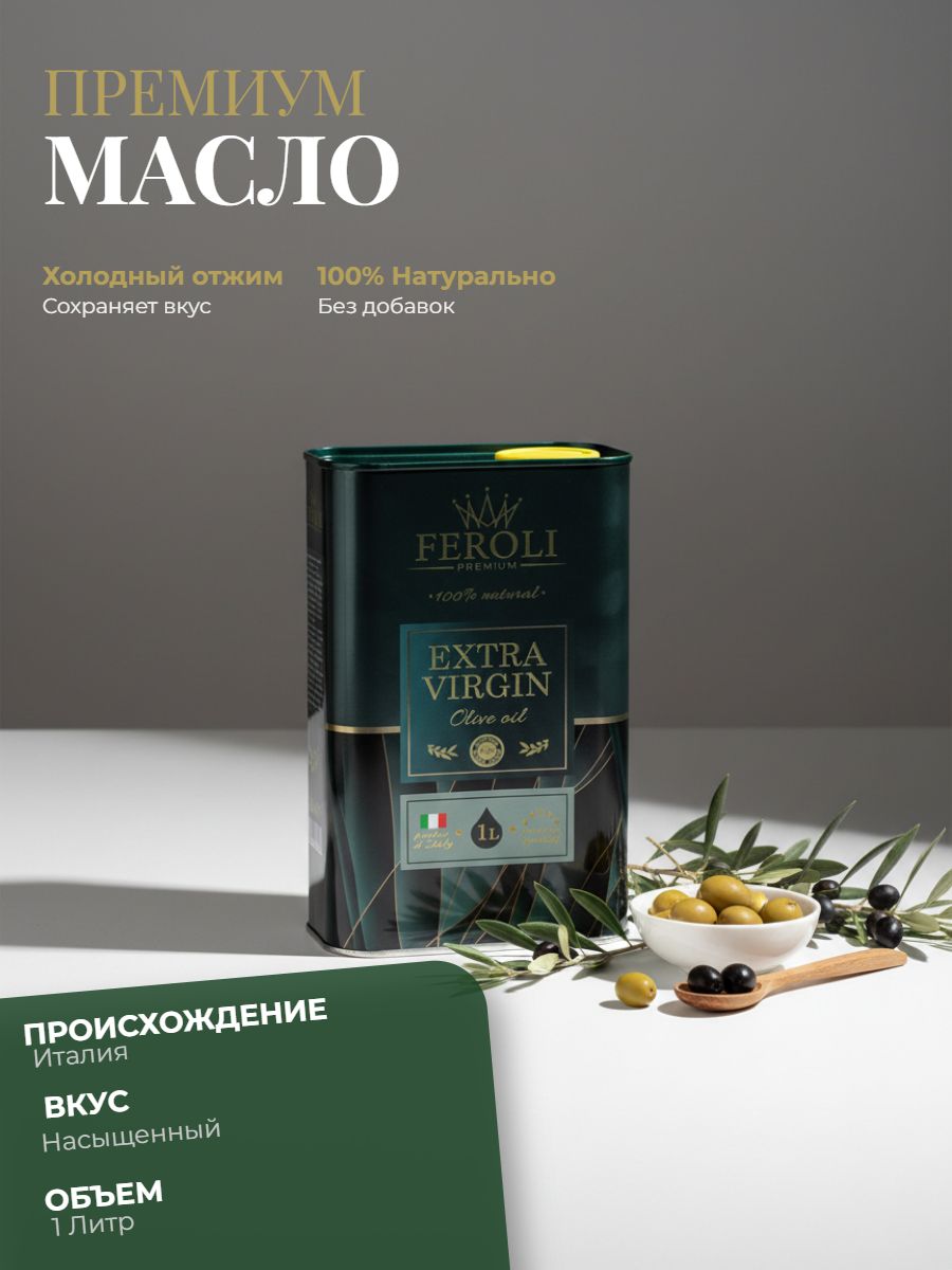 Оливковое масло высшего сорта Extra Vergin, для салатов, Feroli ...