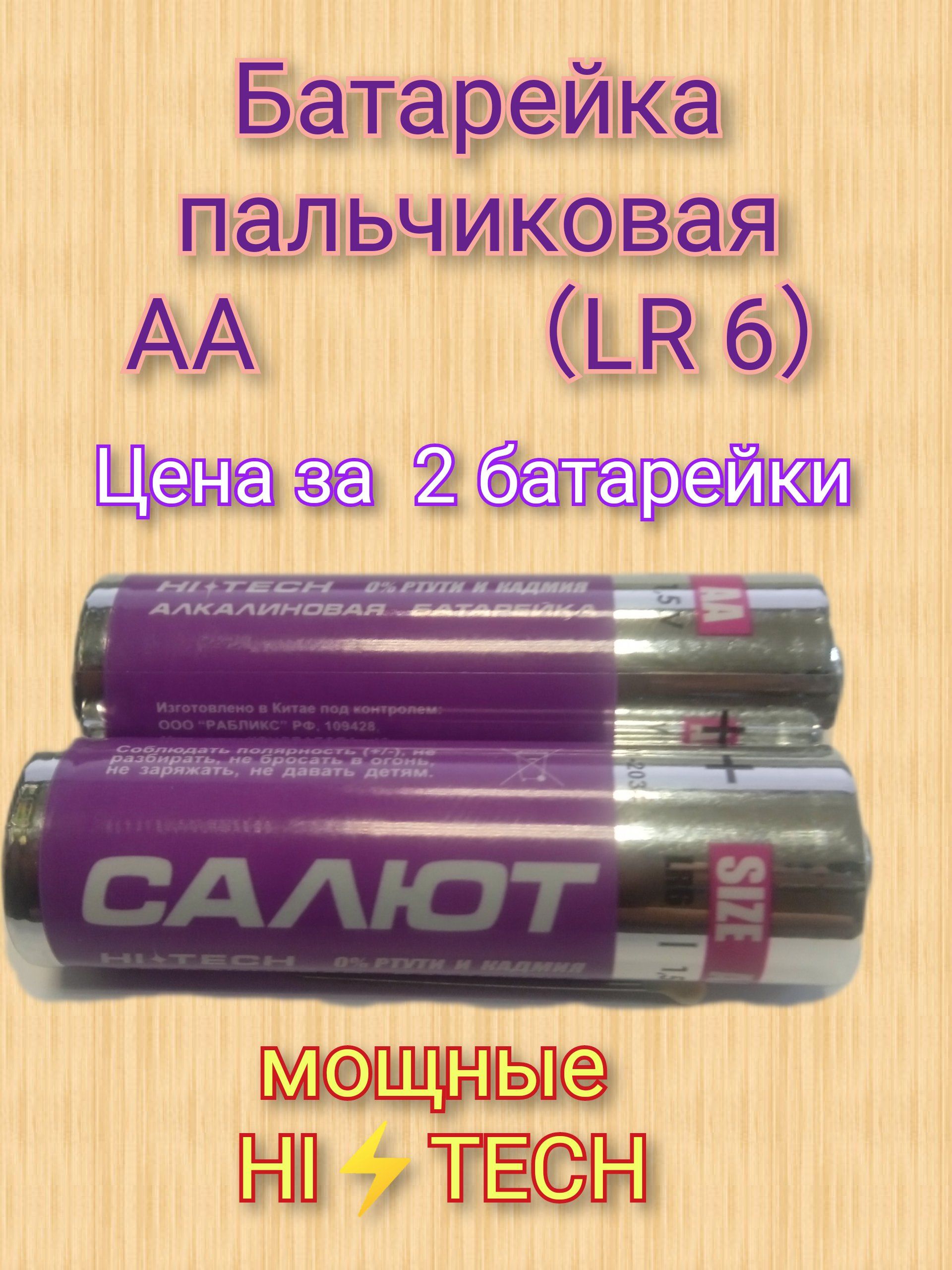 Батарейка АА - 2 шт. Салют пальчиковая HI TECH Alkaline LR 6 ( цена за ...