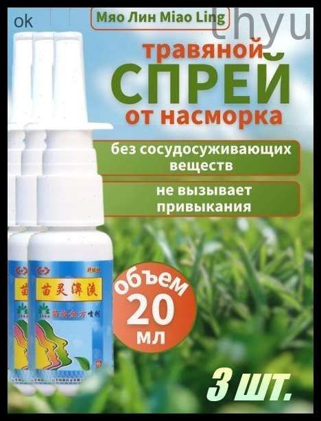 Самый популярный в 2025 годуКапли в нос Мяо Лин Би Шуан / Miao Ling Bi ...