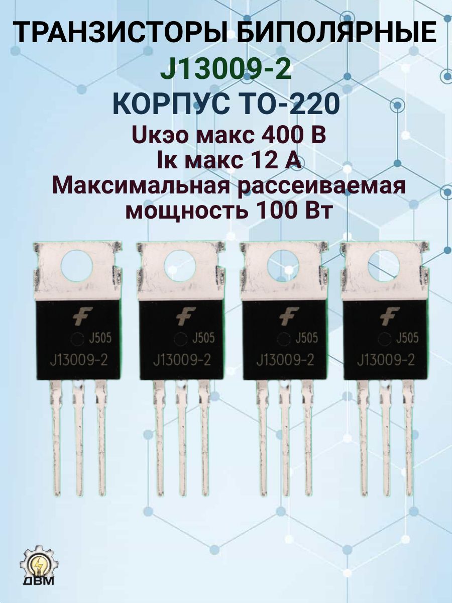 J13009-2 (13009, FJP13009H2TU, MJE13009), биполярный транзистор, NPN ...