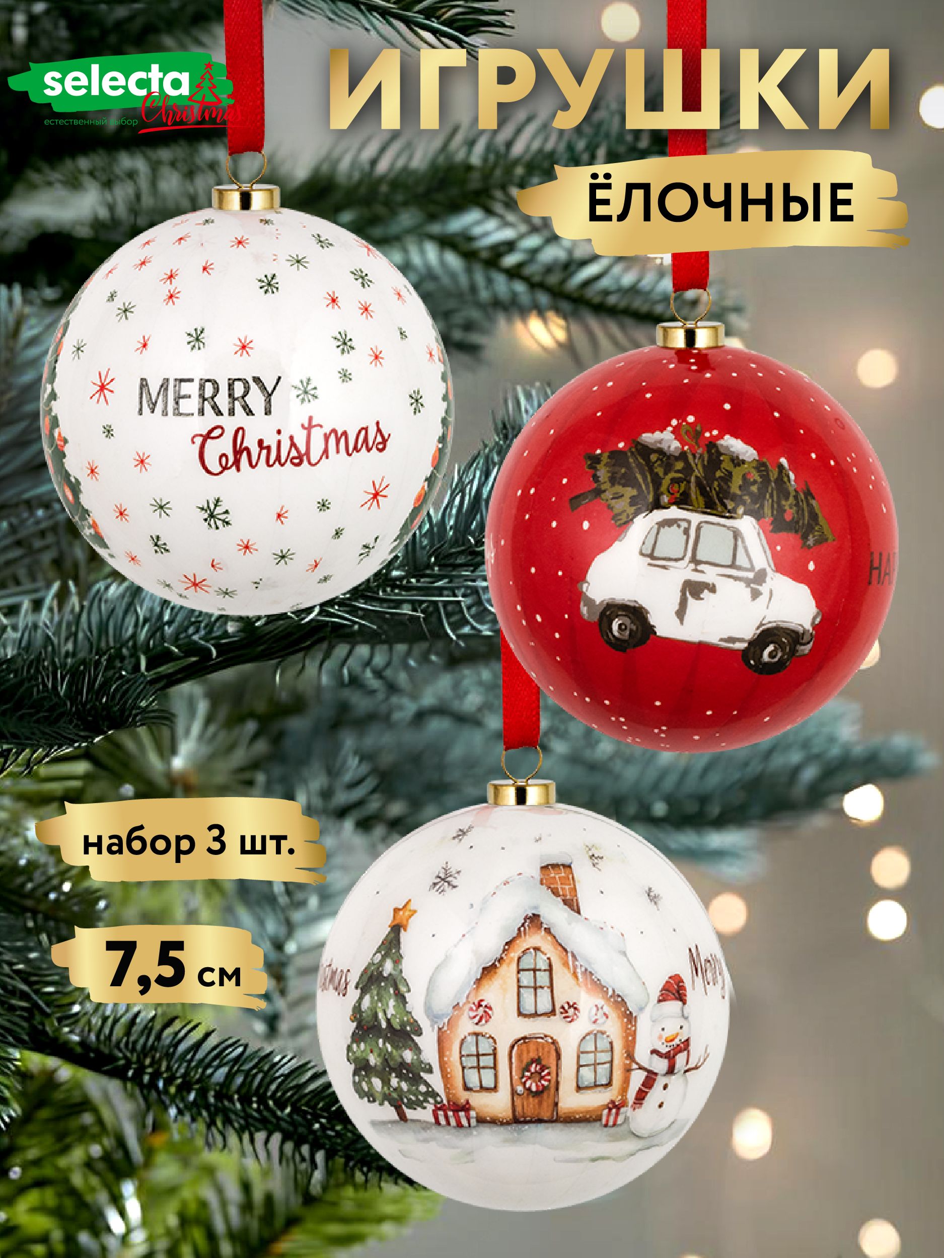 Набор ёлочных шаров 3 шт, диаметр 7,5 см Selecta Christmas игрушки ...