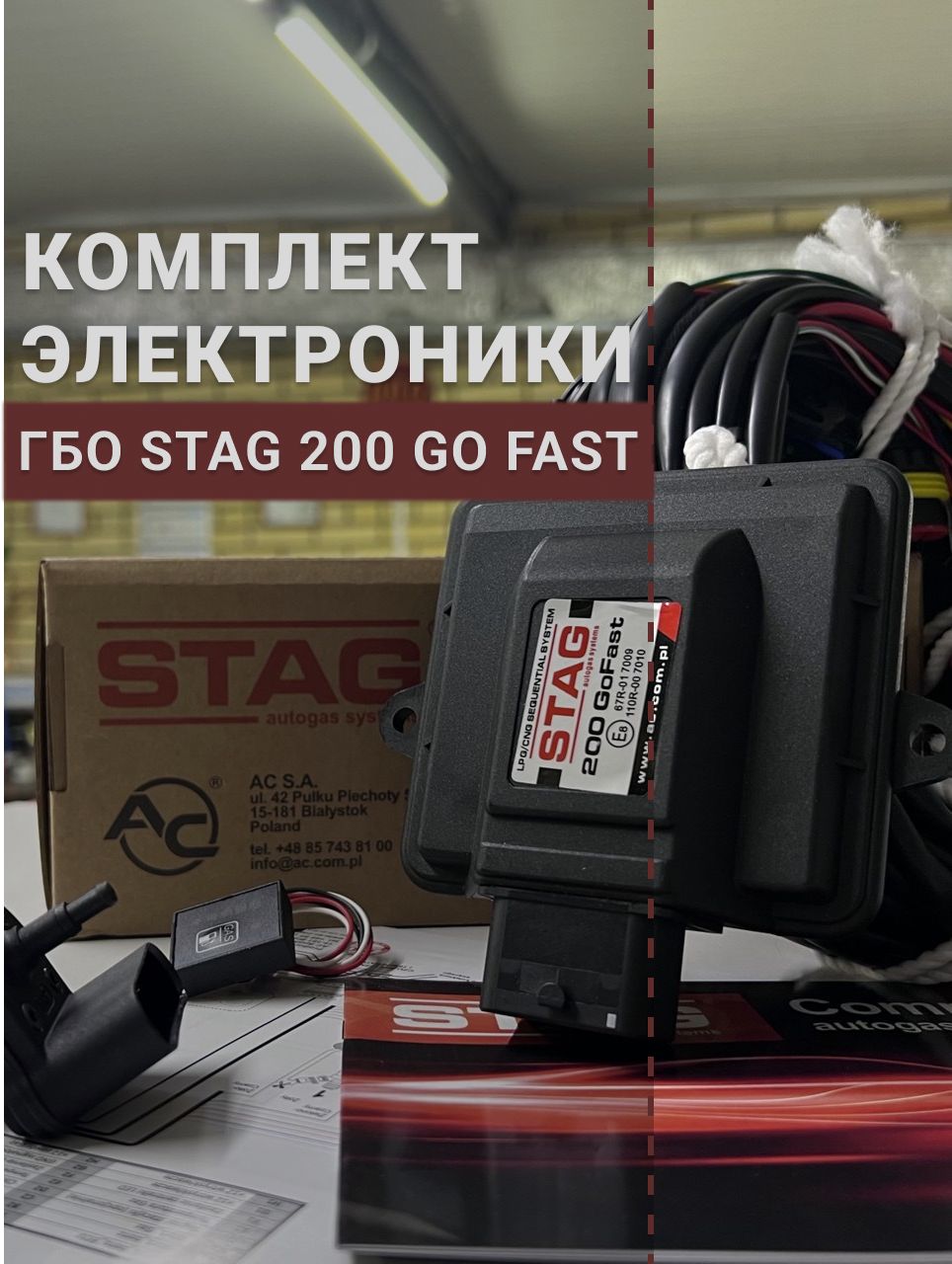 STAG Комплект ГБО, арт. STAG200, 1 шт. купить на OZON по низкой цене ...
