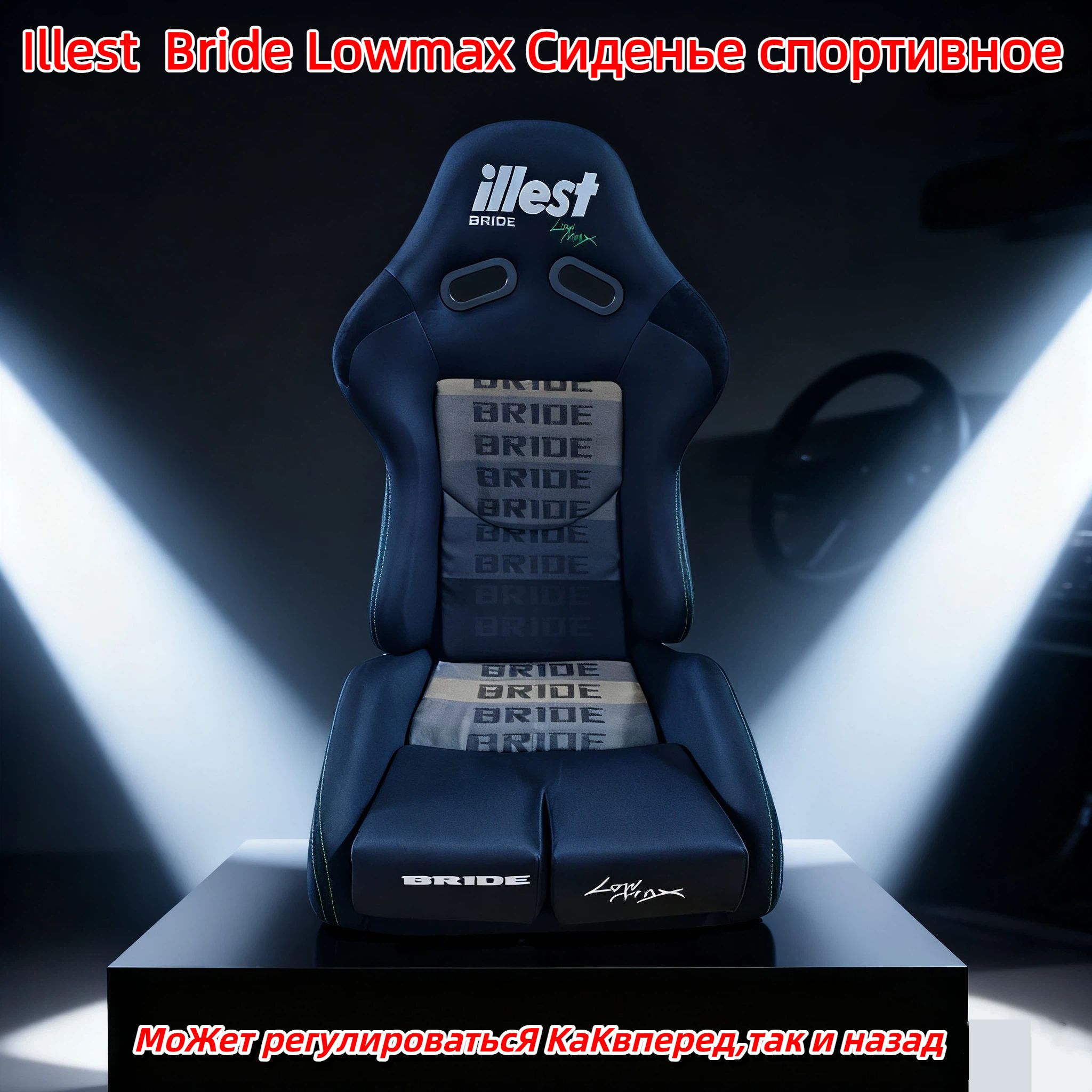 Illest Bride Lowmax универсальный для авто и симуляторов, универсимый ...