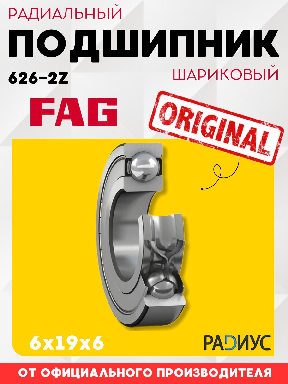 Подшипник FAG 626-2Z (626 2Z / 80026) 6х19х6 купить на OZON по низкой ...
