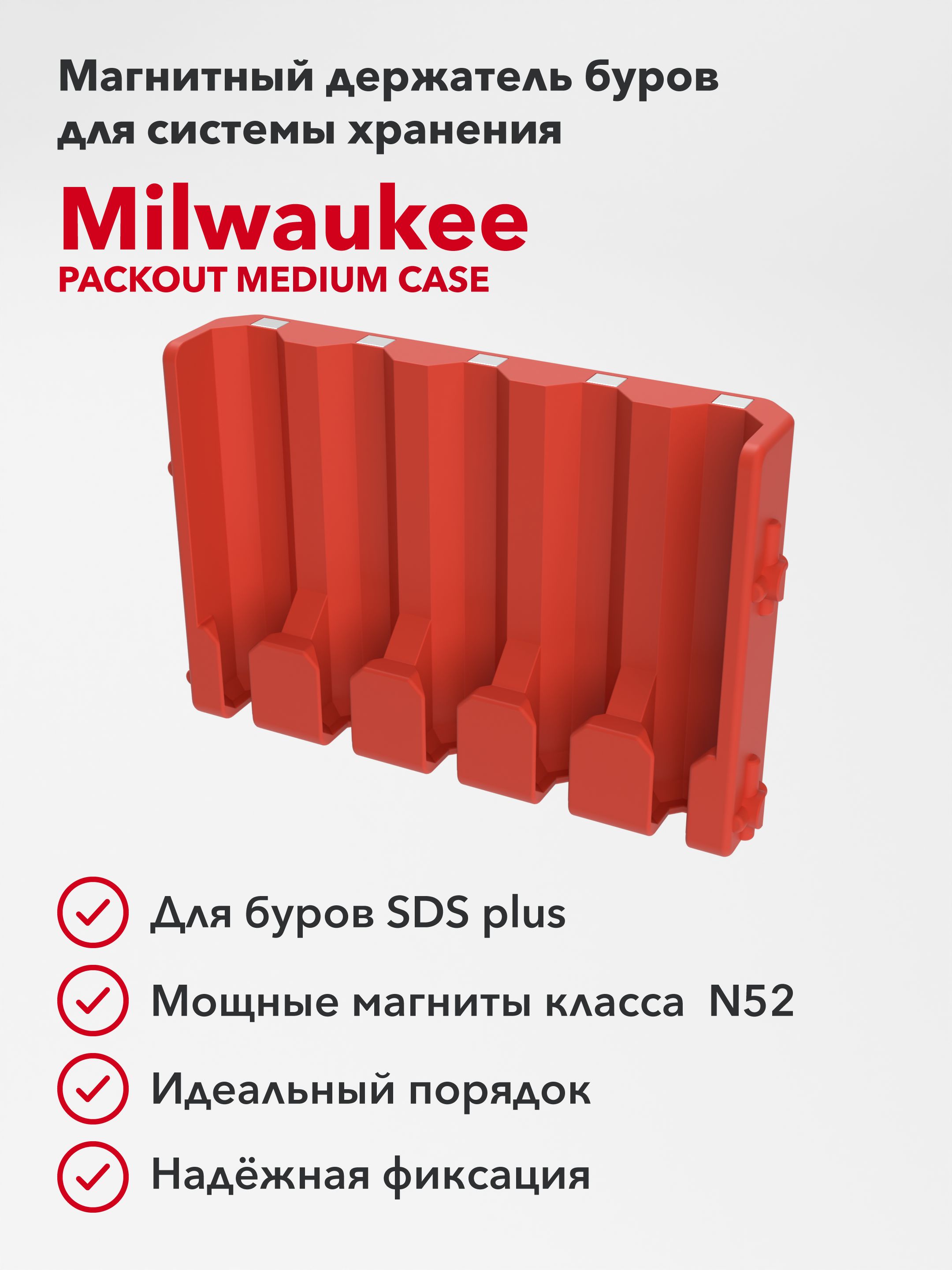 Магнитный держатель буров SDS PLUS для системы хранения Milwaukee ...