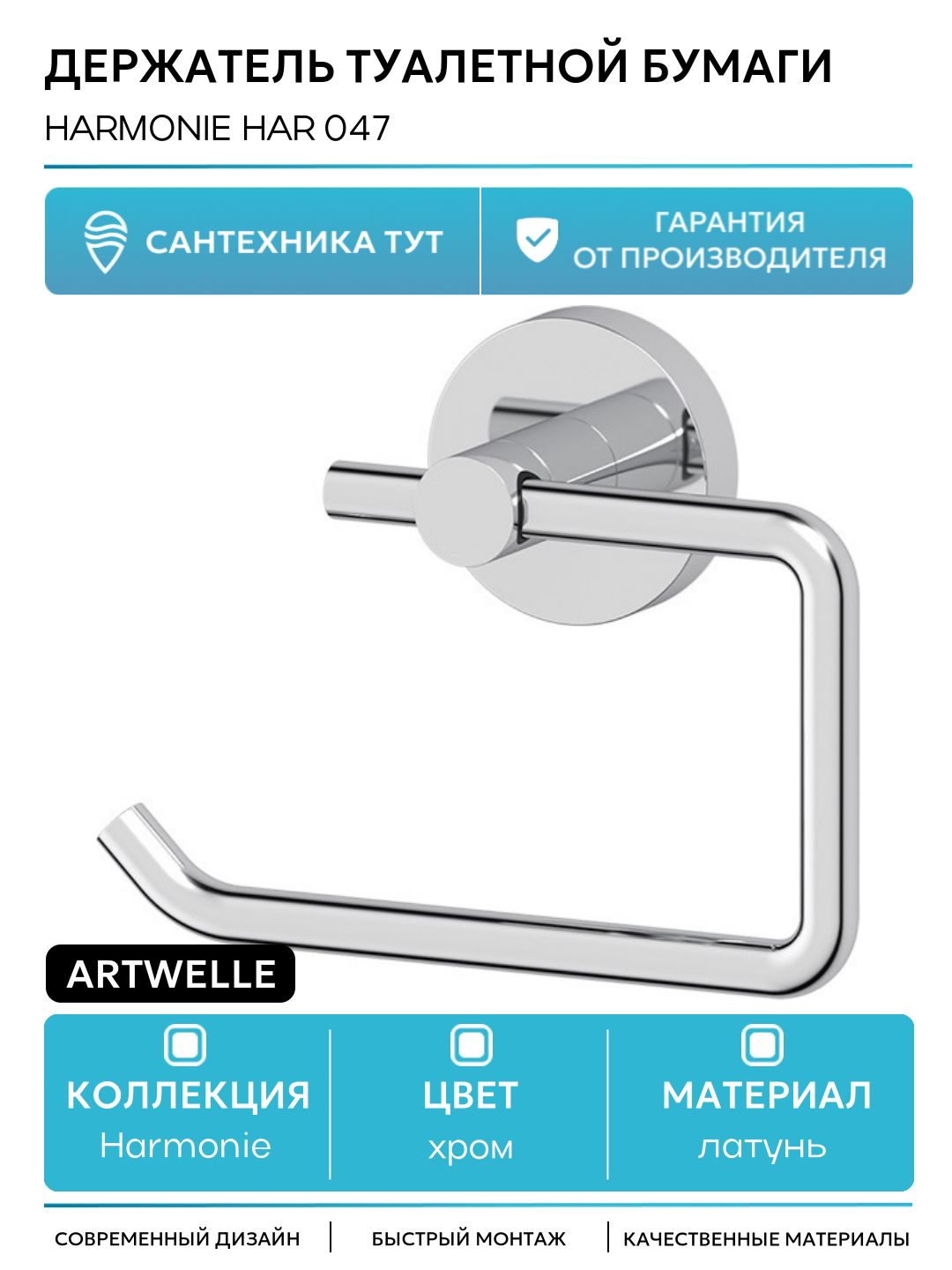 Держатель туалетной бумаги Artwelle Harmonie HAR 047 Хром купить на ...