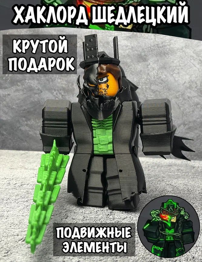 Хаклорд Шедлетски фигурка из игры /Hacklord Shedletsky Forsaken купить ...