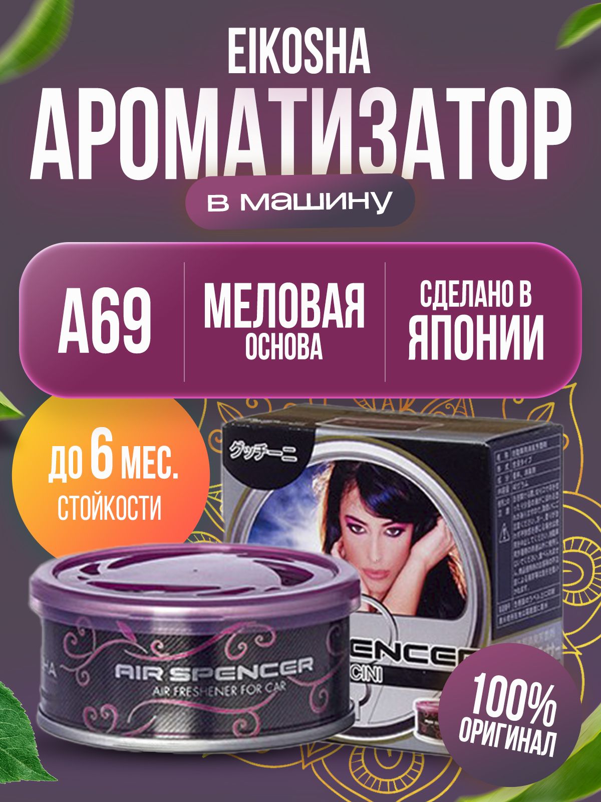 EIKOSHA ароматизатор для автомобиля и дома GUCINI A69 купить на OZON по ...