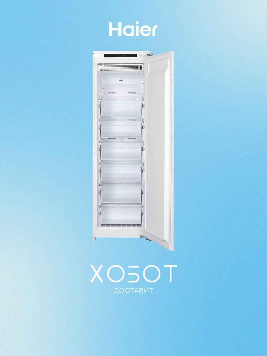Встраиваемая морозильная камера Haier HCF208NFRU купить на OZON по ...