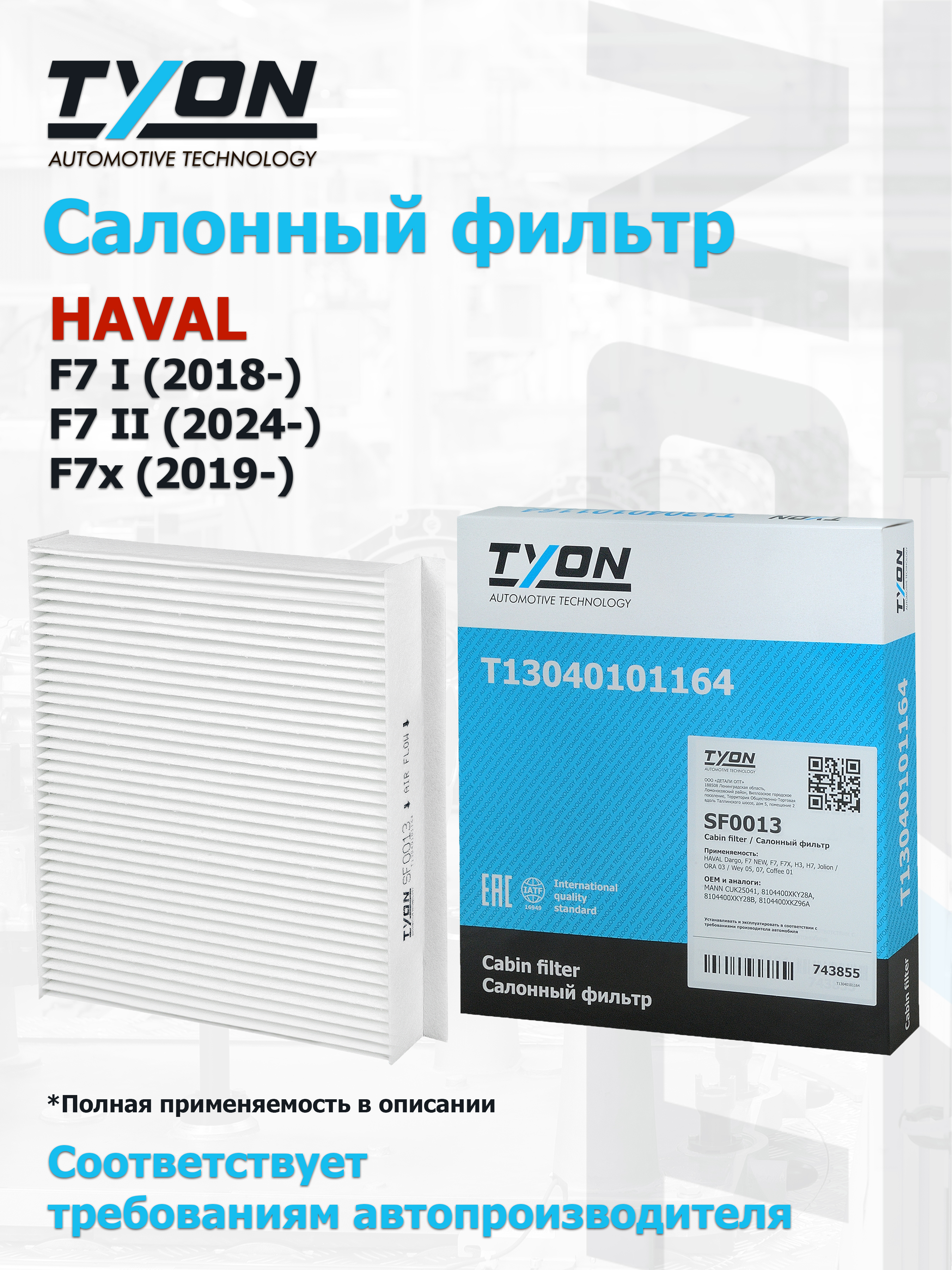 Салонный фильтр HAVAL F7 I (2018-), F7 II (2024-), F7x (2019-) Хавал Ф7 ...