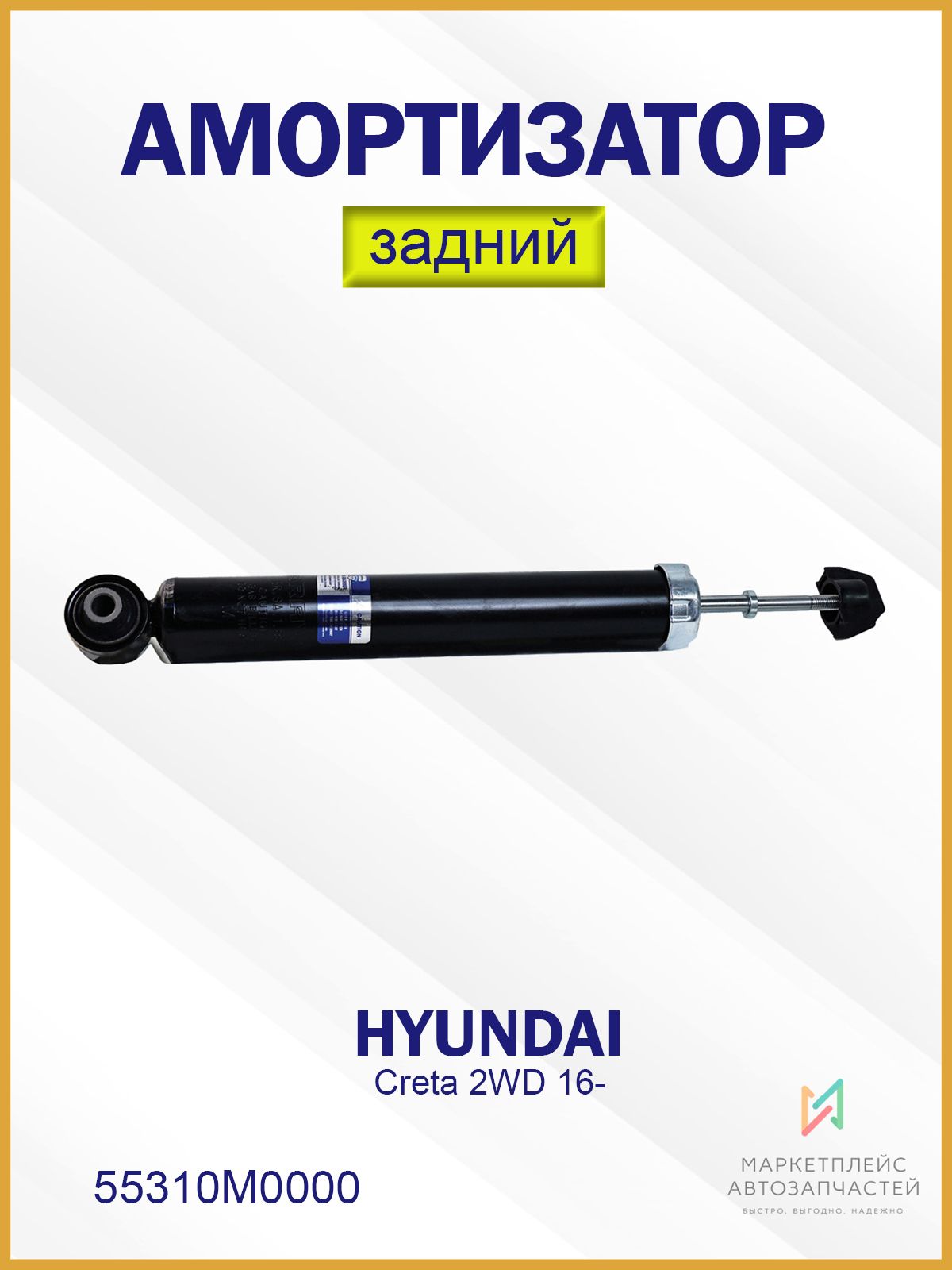 Амортизатор задний Хендай Крета Hyundai Creta 2WD 16-, газовый ОЕМ ...