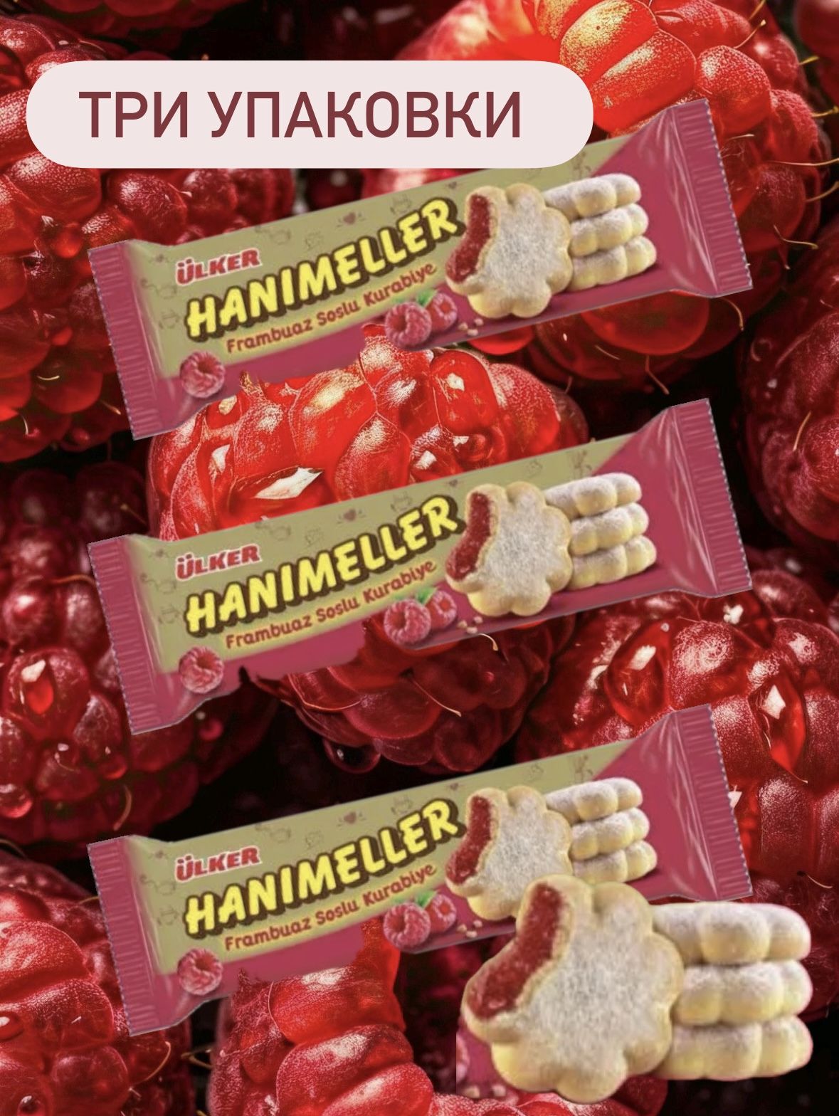 Печенье Ulker Hanimeller с малиновой начинкой, 3 упаковки по 94,5 г ...