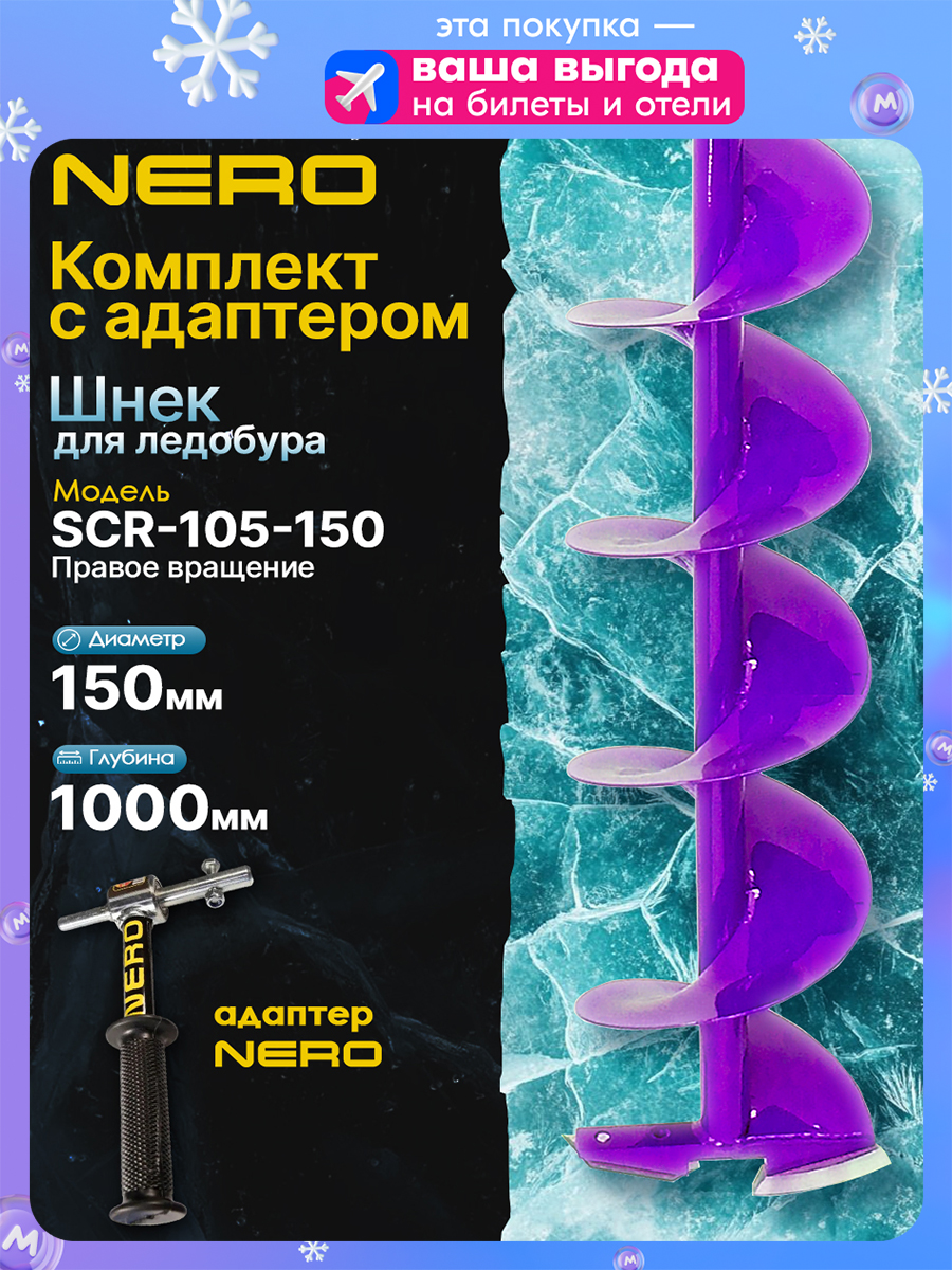 Комплект "Nero" Шнек 150мм SCR-105-150 + Адаптер Nero А04 с подшипником ...