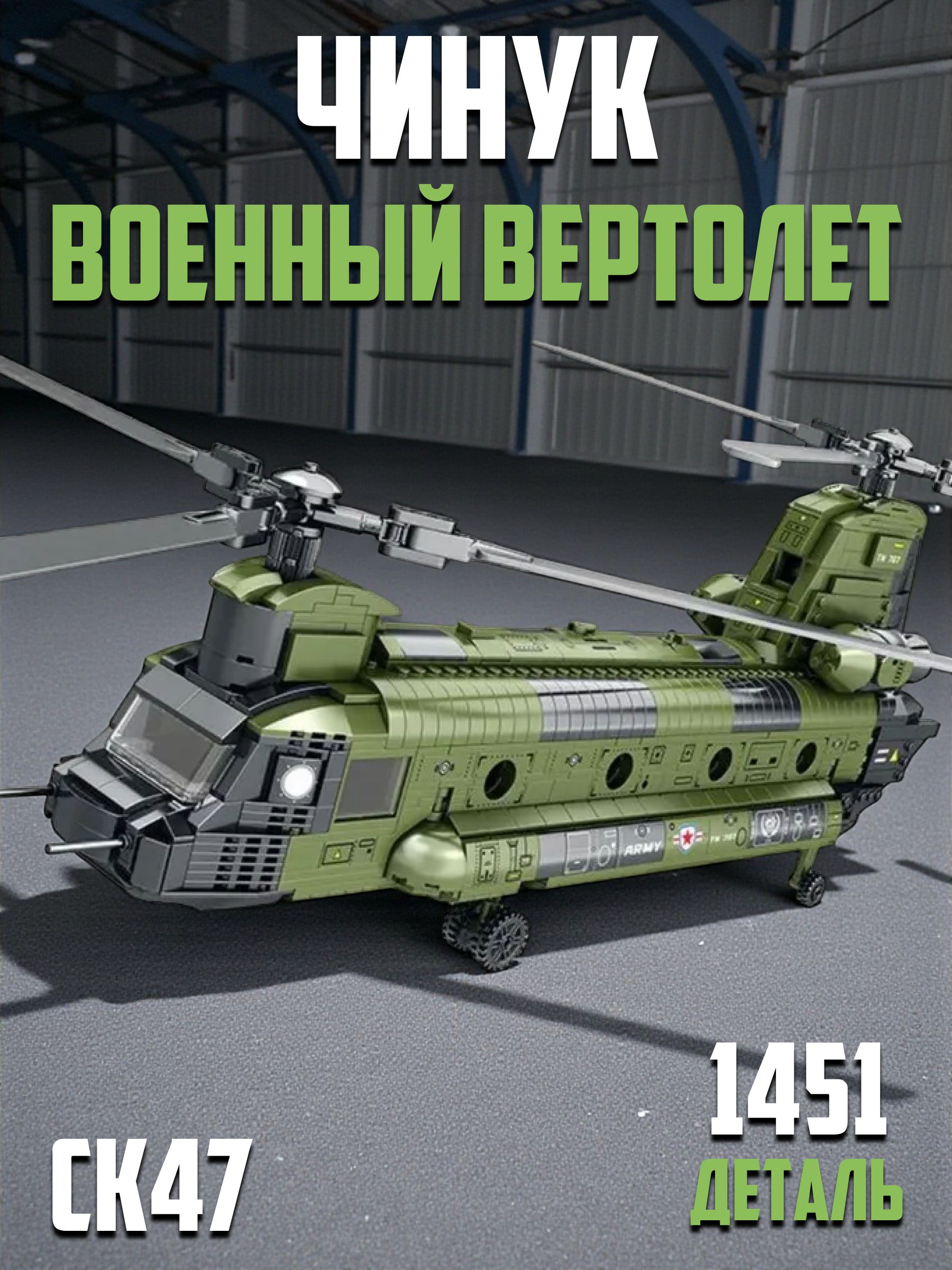 Конструктор военный вертолет Чинкук, Chinook 1451 деталь купить на OZON ...