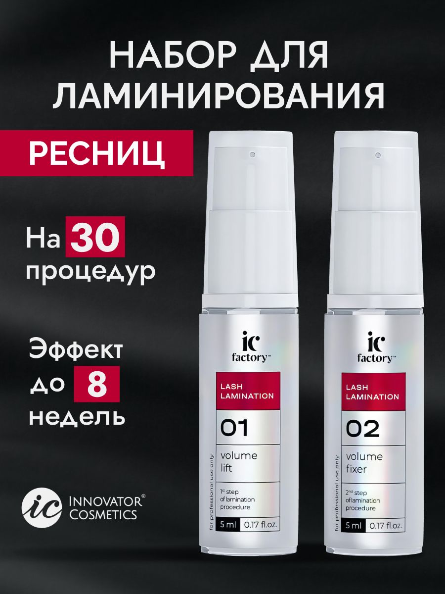 IC FACTORY Набор для ламинирования ресниц профессиональный Lash ...