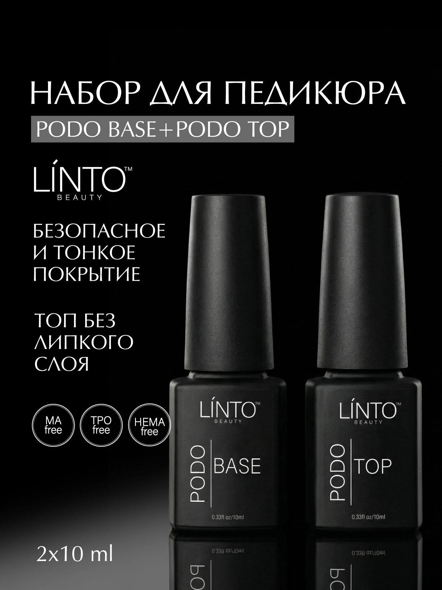 Набор для педикюра база + топ без липкого слоя LiNTO (без коробки ...